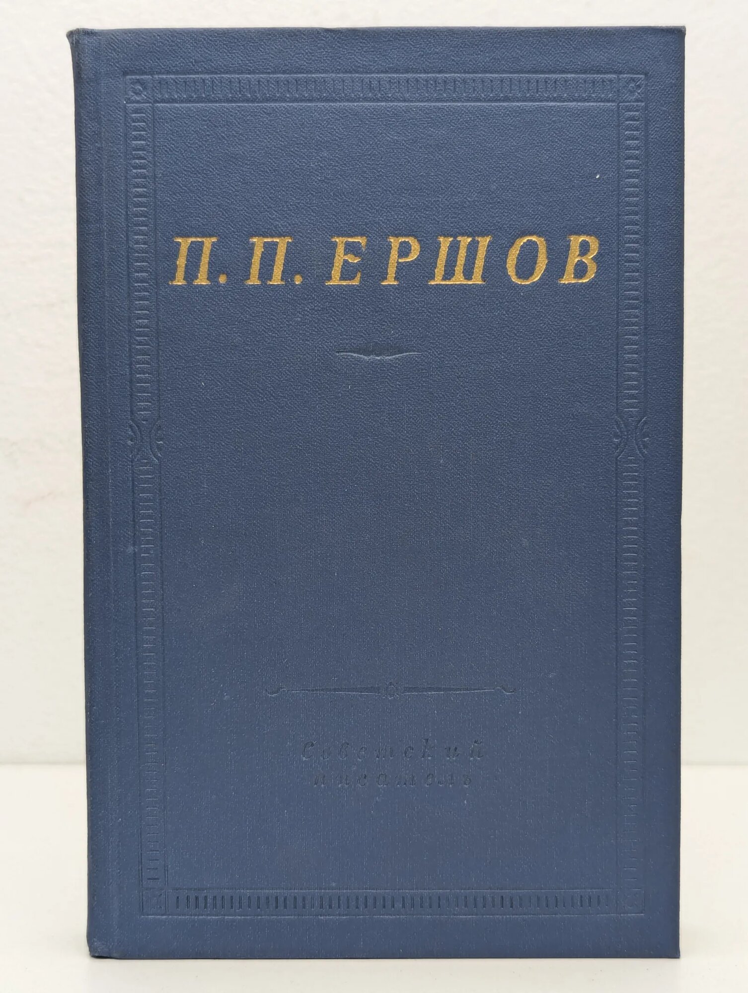 Петр Ершов. Конек-горбунок. Стихотворения Ершов Петр Павлович 1976