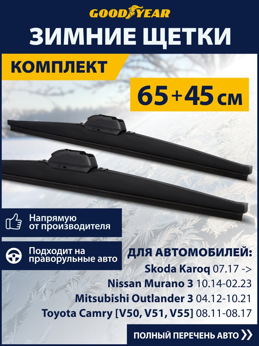 2 Щетки стеклоочистителя зимние 650 450 мм, Дворники GOODYEAR для автомобиля Ниссан Мурано Z50, Омода c5, Тойота Камри 50, Фольксваген Поло Хэтчбек AW1. Для Шкода Карок, Митсубиси Аутлендер 3