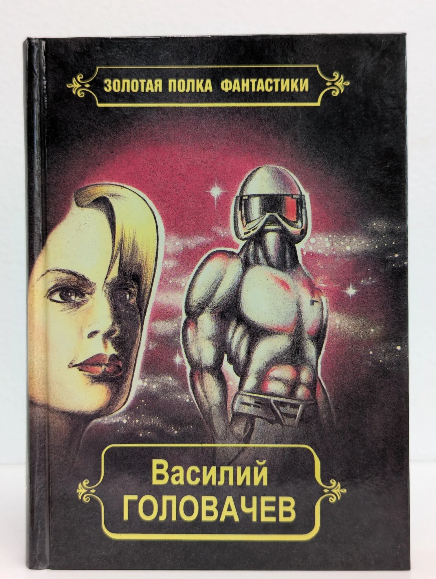Головачев. Избранные произведения. Том 9. Реликт, книги 5, 6 Головачев Василий Васильевич 1995