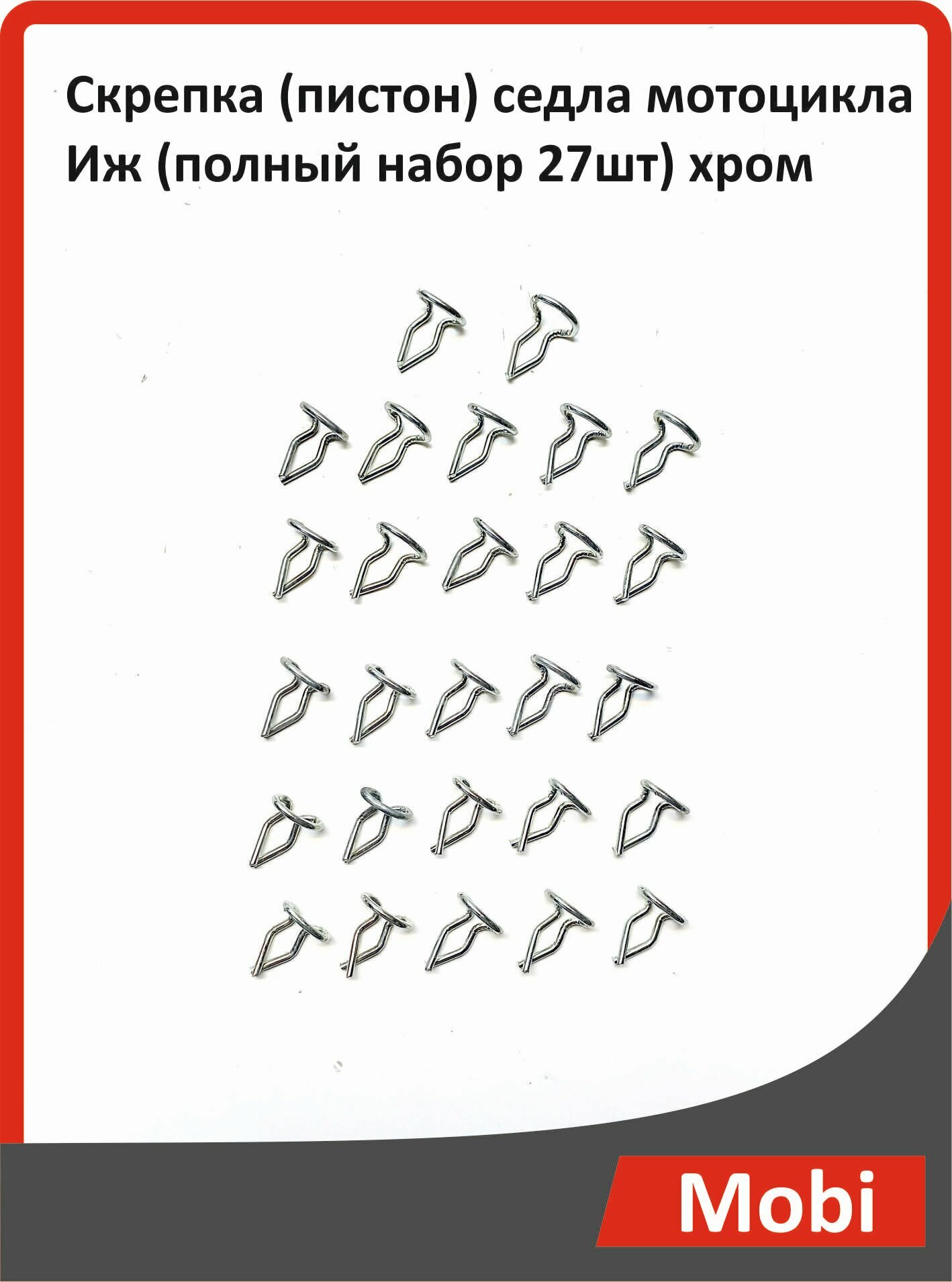 Скрепка (пистон) седла мотоцикла Иж (полный набор 27шт) хром