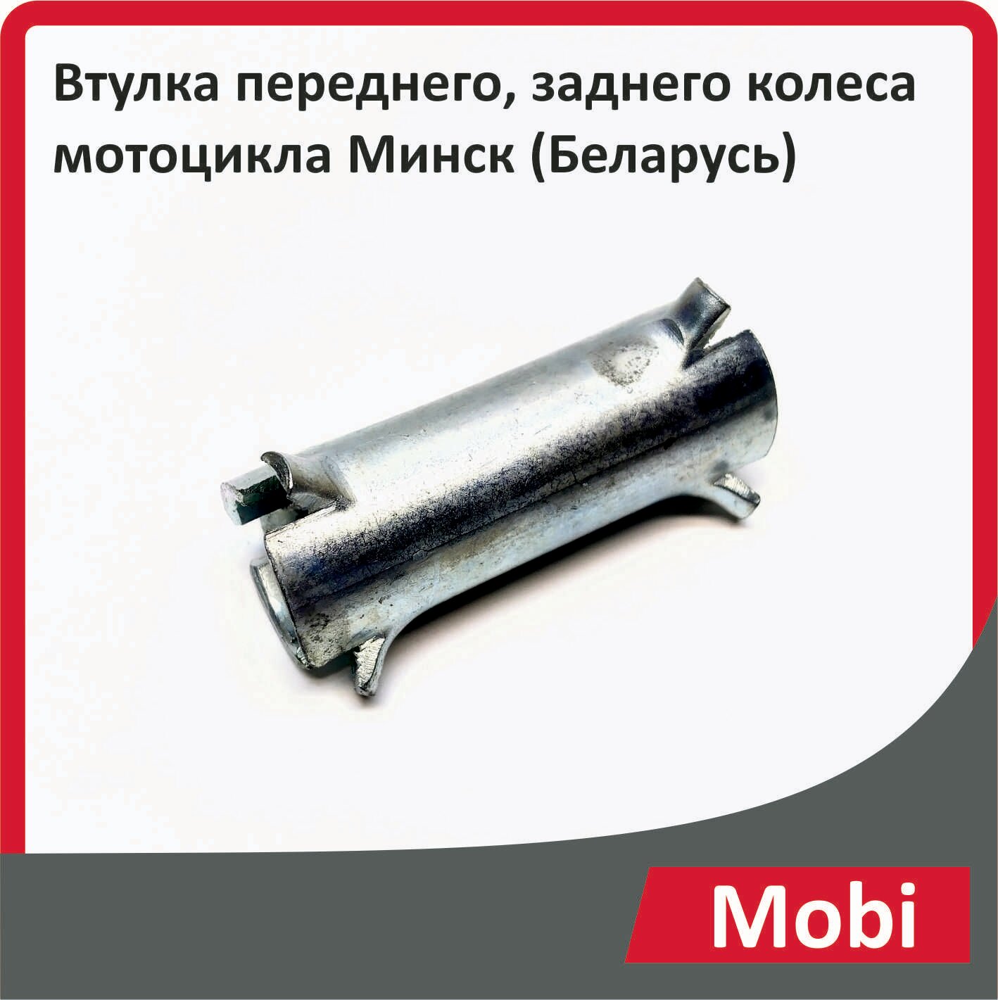 Втулка переднего, заднего колеса мотоцикла Минск (Беларусь)