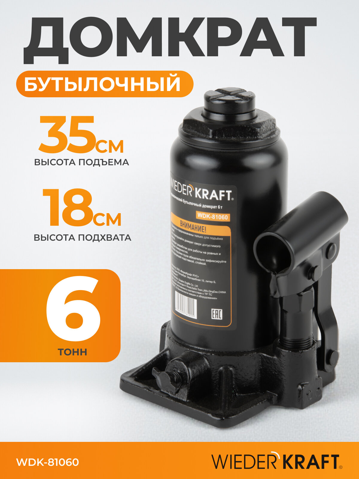 Домкрат автомобильный Бутылочный Гидравлический 6т высота 180-345 черный WIEDERKRAFT WDK-81060