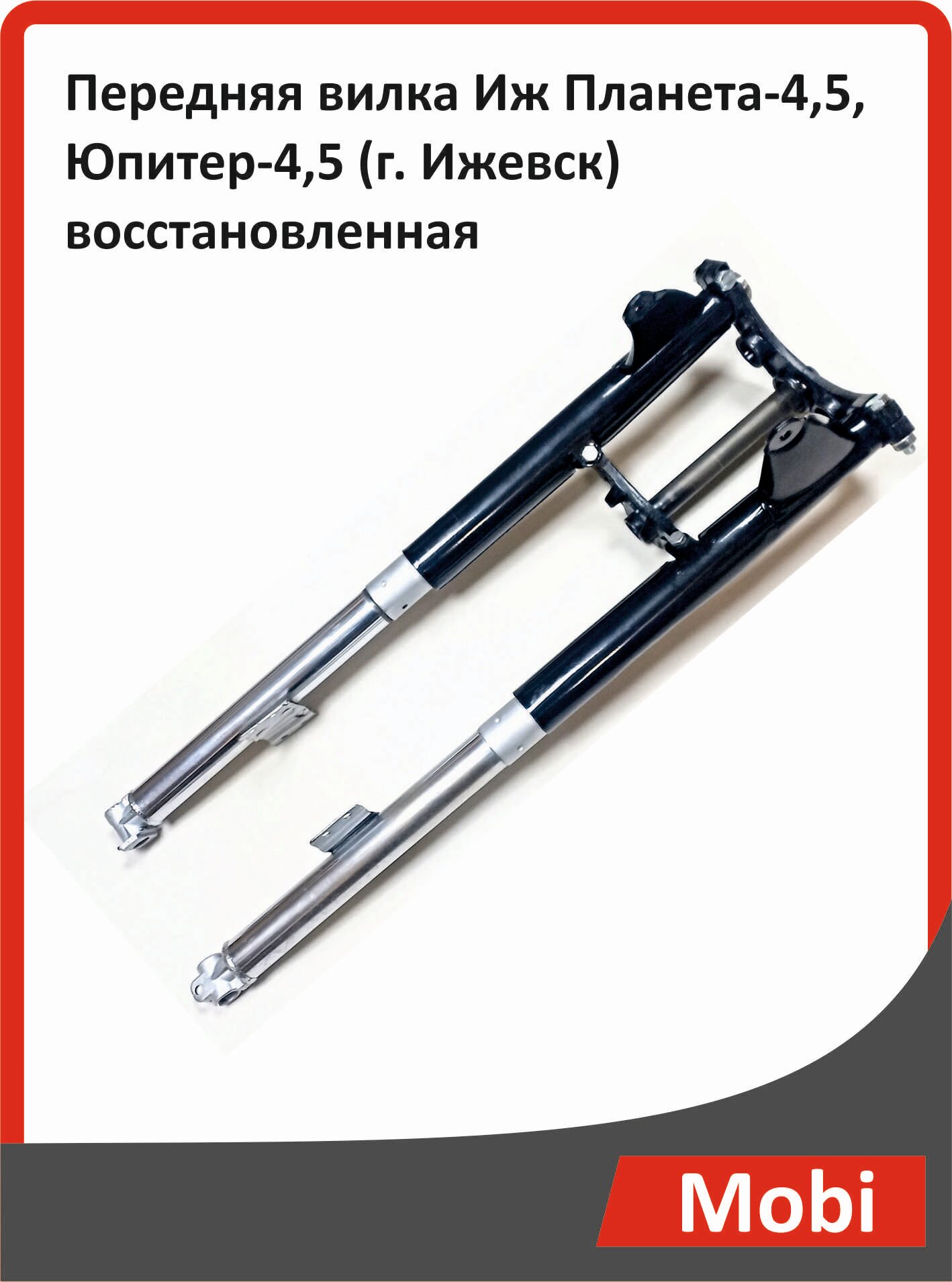 Передняя вилка Иж Планета-4,5, Юпитер-4,5 (г. Ижевск) восстановленная