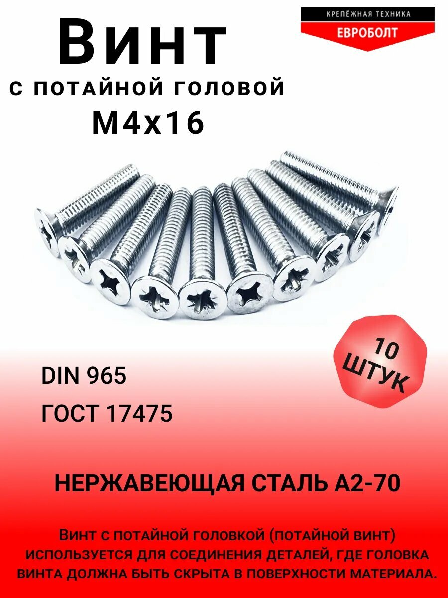 Винт нержавеющий М4х16 с потайной головкой, DIN965, 10 шт, крестообразный шлиц