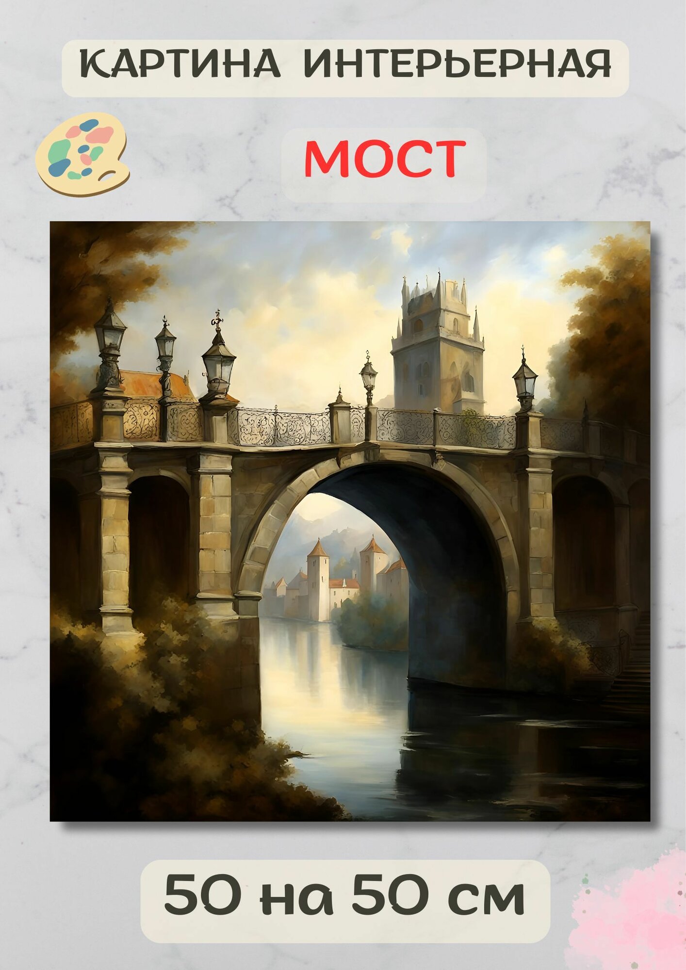 Картина в историческом стиле "Мост у замка" 50х50