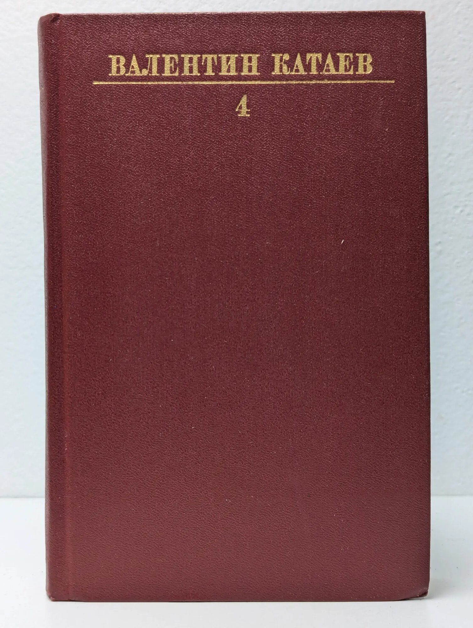 В. Катаев. Собрание сочинений в 10 томах. Том 4 Катаев Валентин Петрович 1984