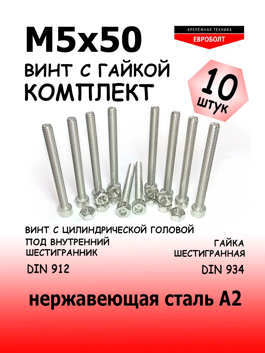 Винт внутр. шестигранник М5х50 912 с гайкой М5 нерж по 10шт