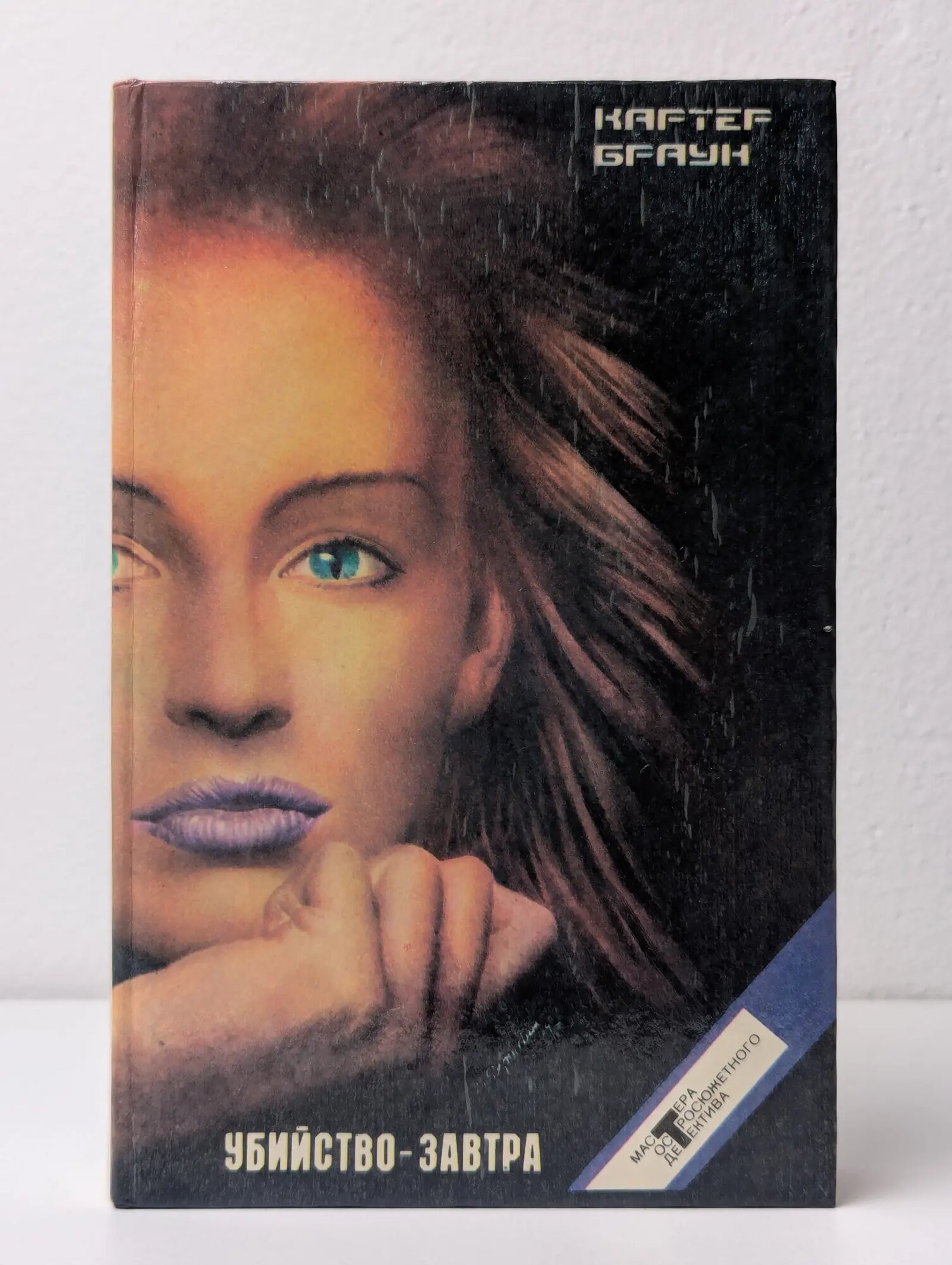 Картер Браун. Собрание избранных произведений. Том 6. Убийство - завтра Браун Картер 1992