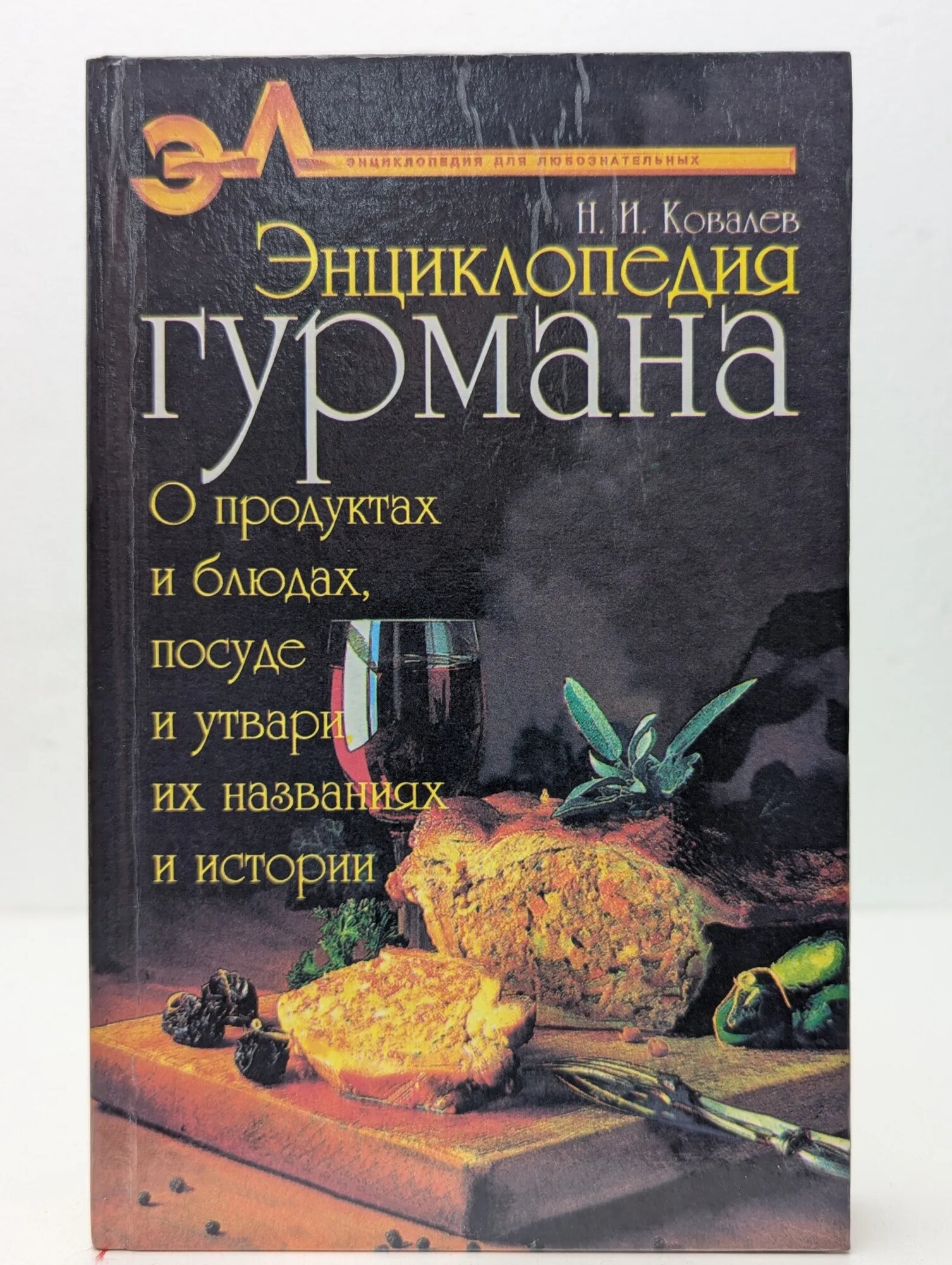 Энциклопедия гурмана. О продуктах и блюдах, посуде и утвари, их названиях и истории Ковалев Николай Иванович 1996