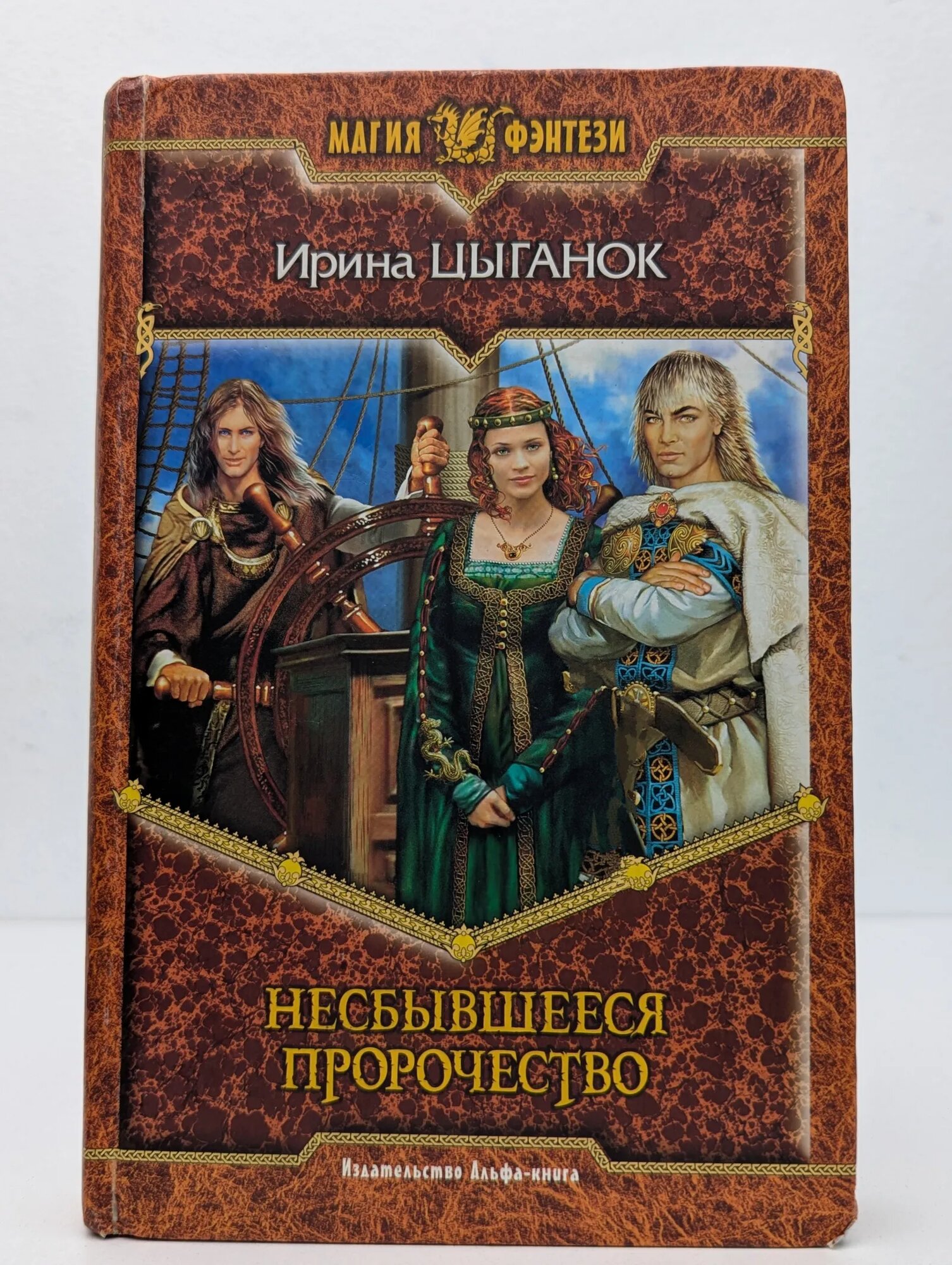 Несбывшееся пророчество Цыганок Ирина Николаевна 2006
