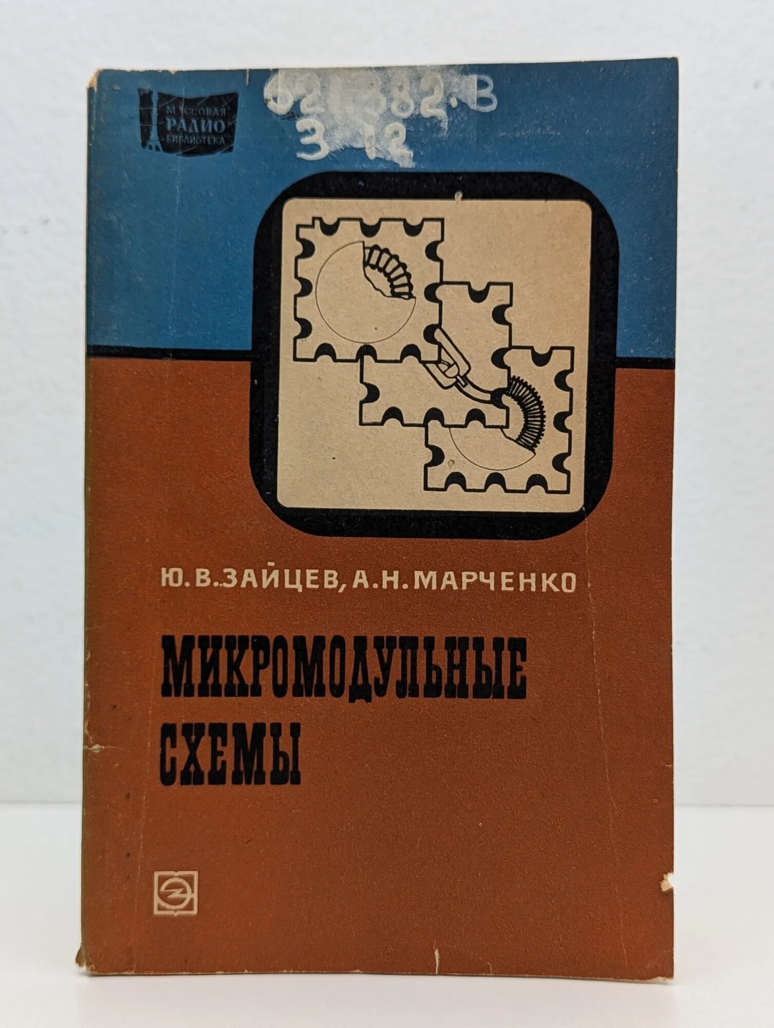 Массовая радиобиблиотека. Выпуск № 811. Микромодульные схемы Зайцев Юлий Владимирович, Марченко Александр Никитич 1972