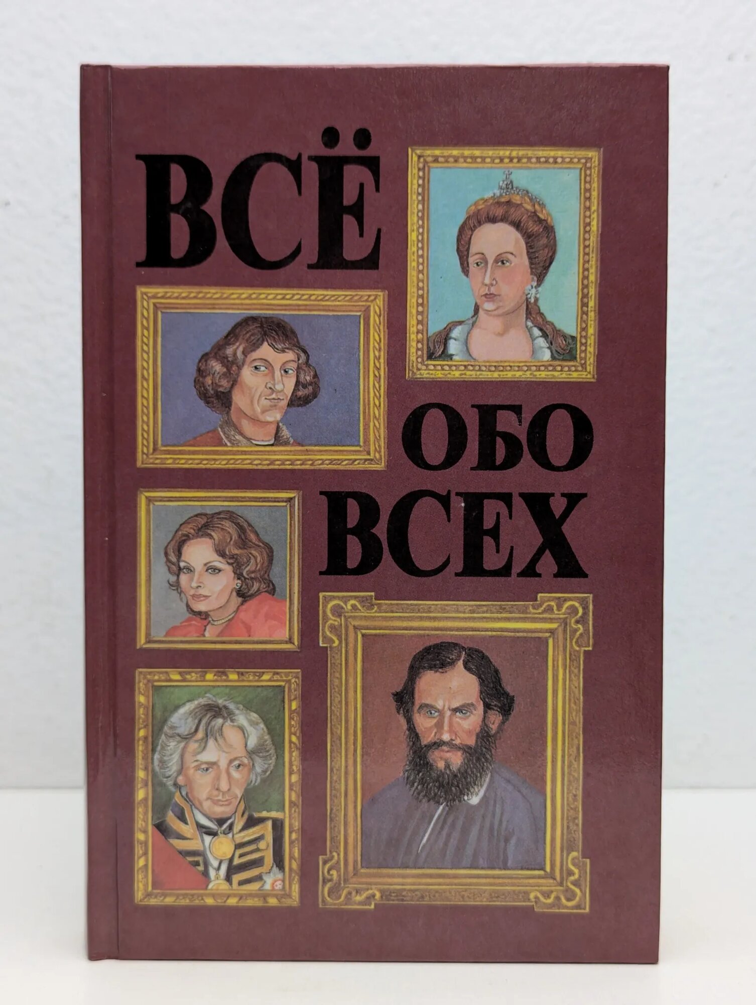 Все обо всех. В восьми томах. Том 3 Ситников Виталий Павлович 1997