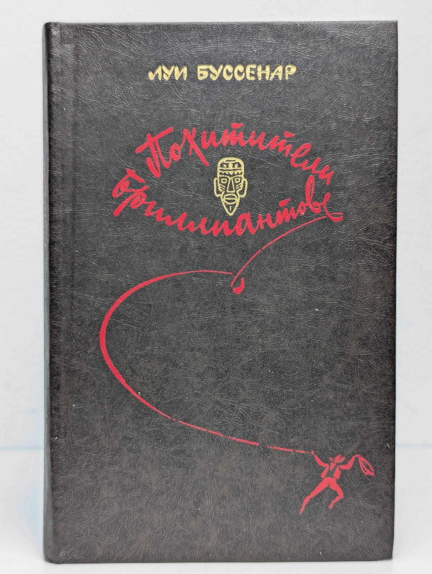 Похитители бриллиантов Буссенар Луи 1982