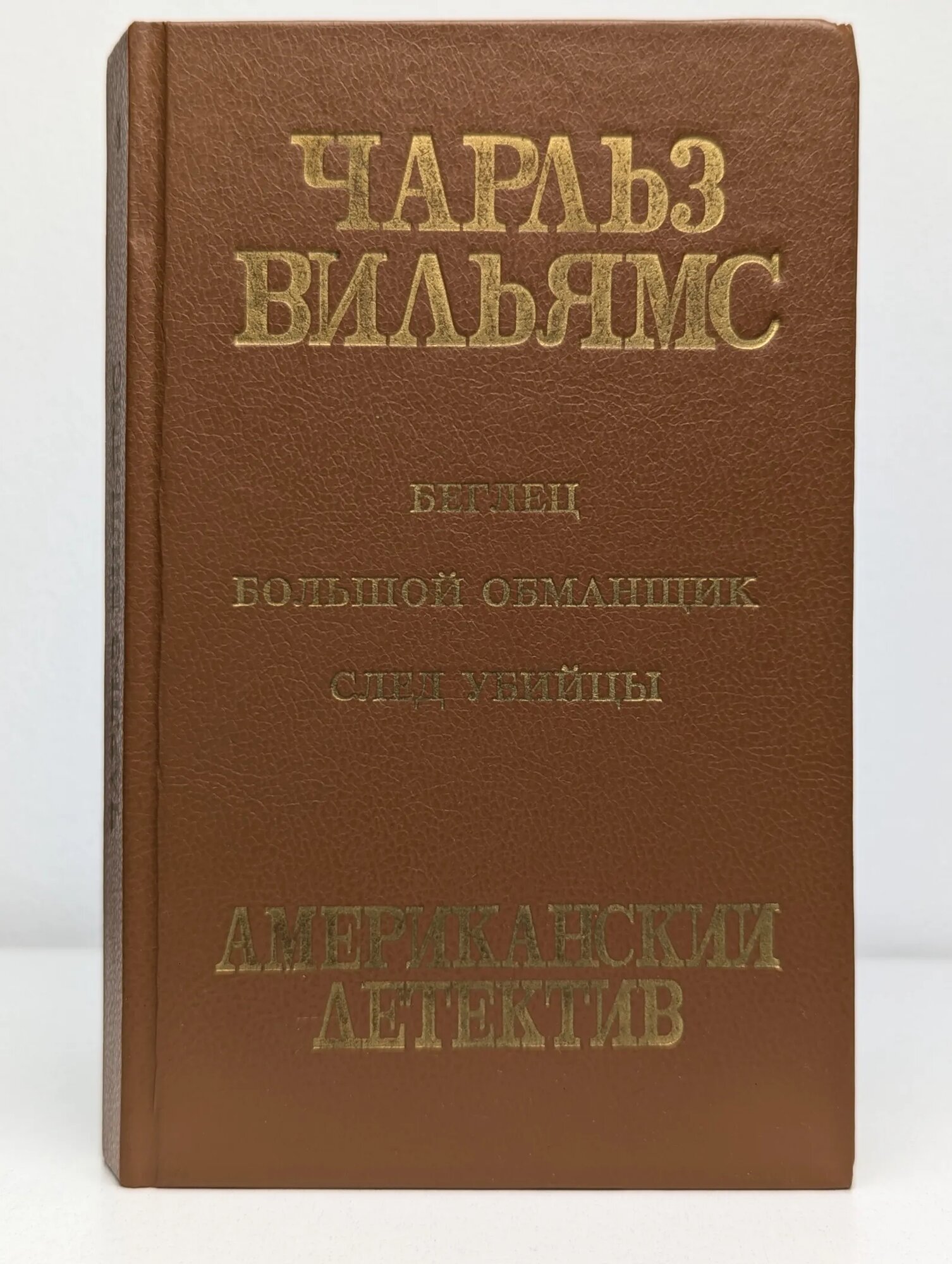 Беглец. Большой обманщик. След убийцы Вильямс Чарльз 1992
