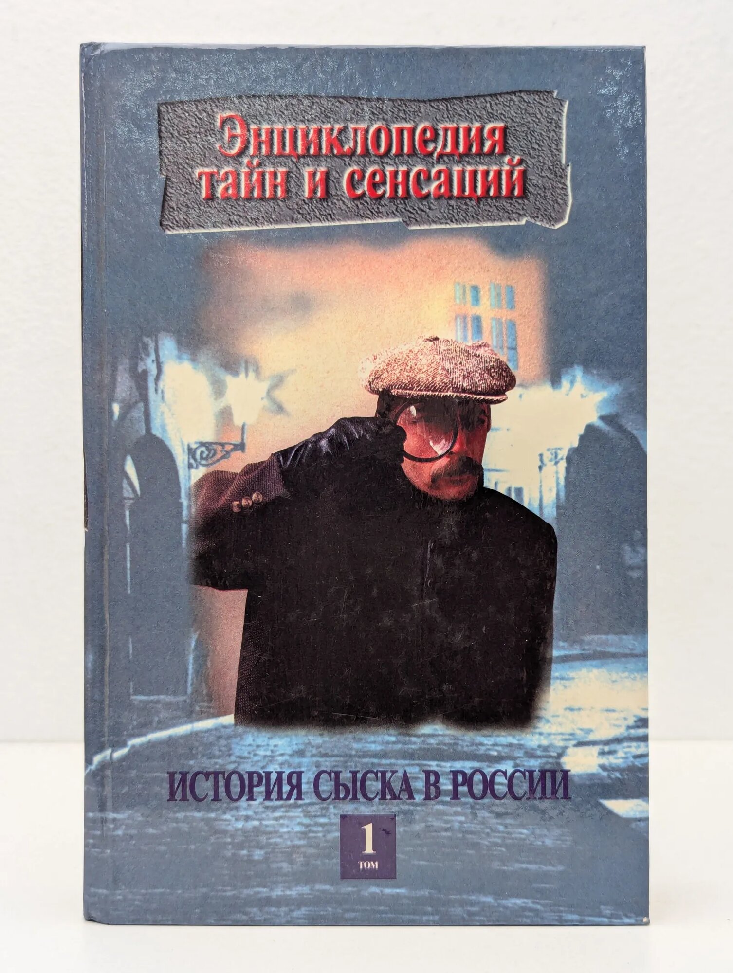 История сыска в России. В двух книгах. Книга 1 Кошель П. А. (сост.) 1996