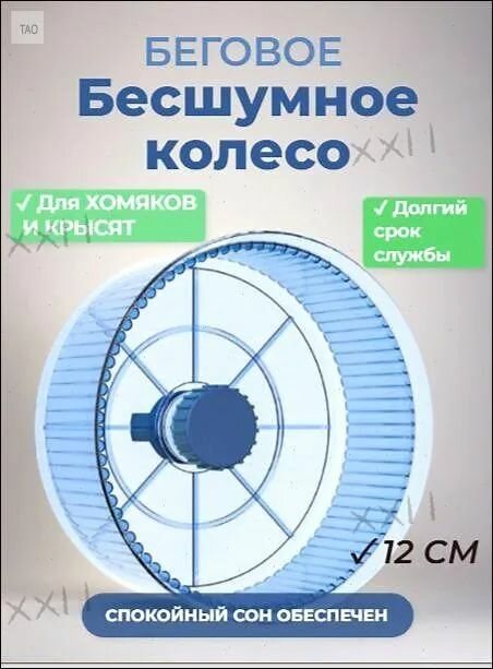 Беговое колесо бесшумное для хомяков 12 см