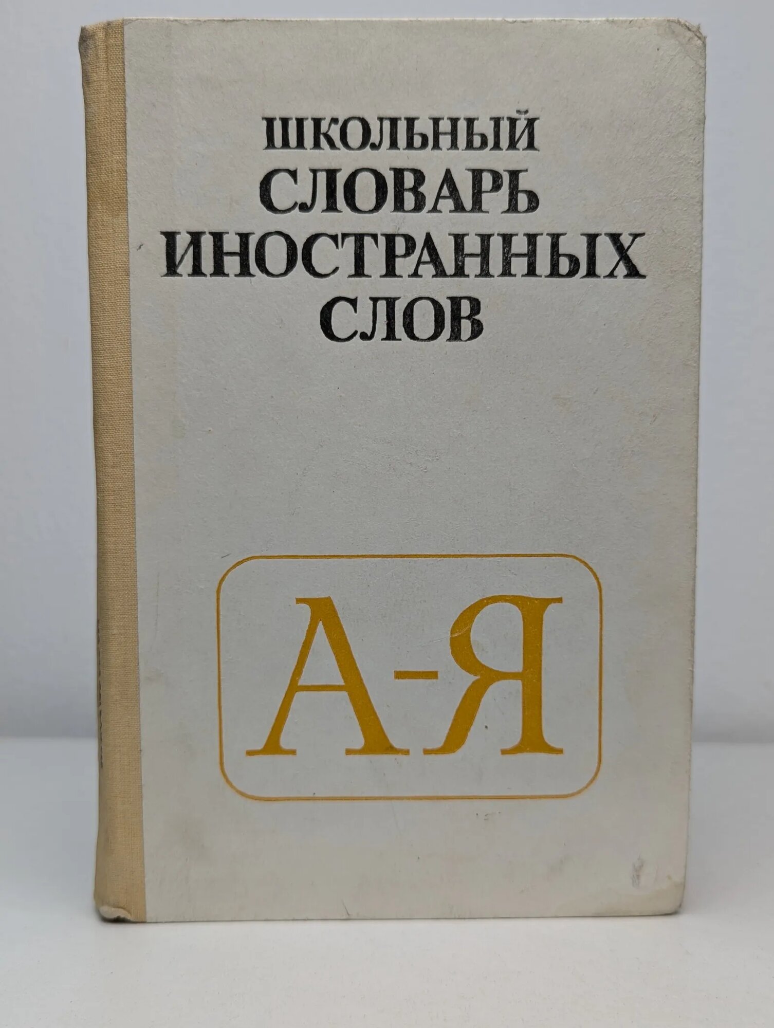 Школьный словарь иностранных слов Иванов Валерий Васильевич (ред.) 1990