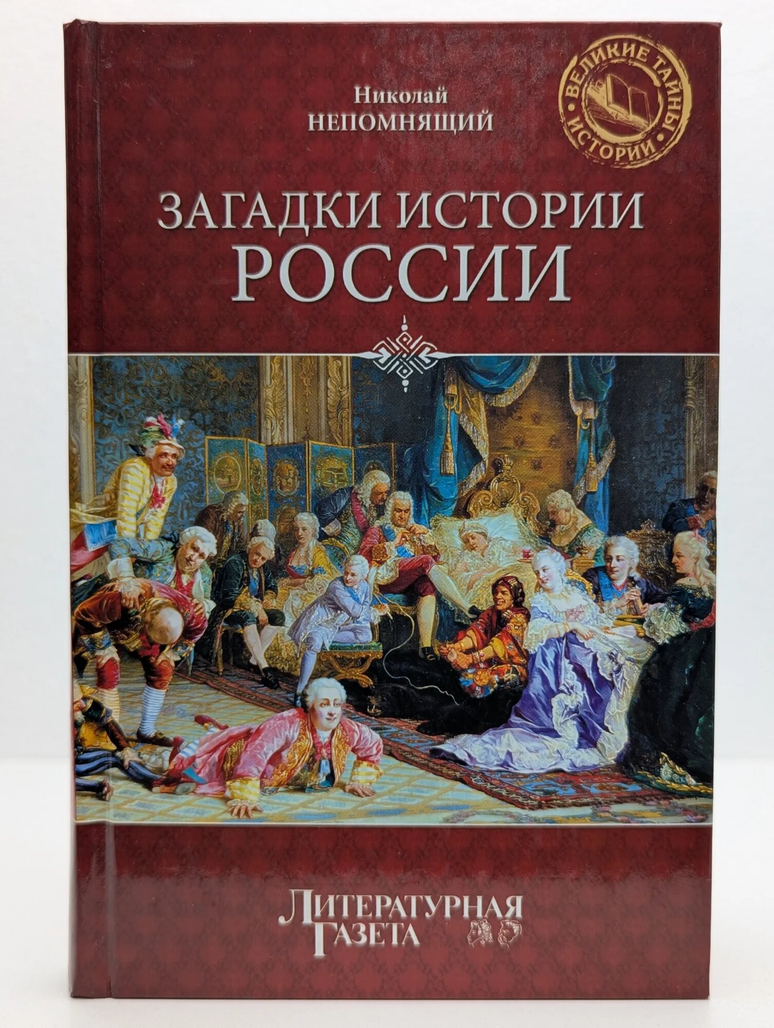 Загадки истории России Непомнящий Николай Николаевич 2012