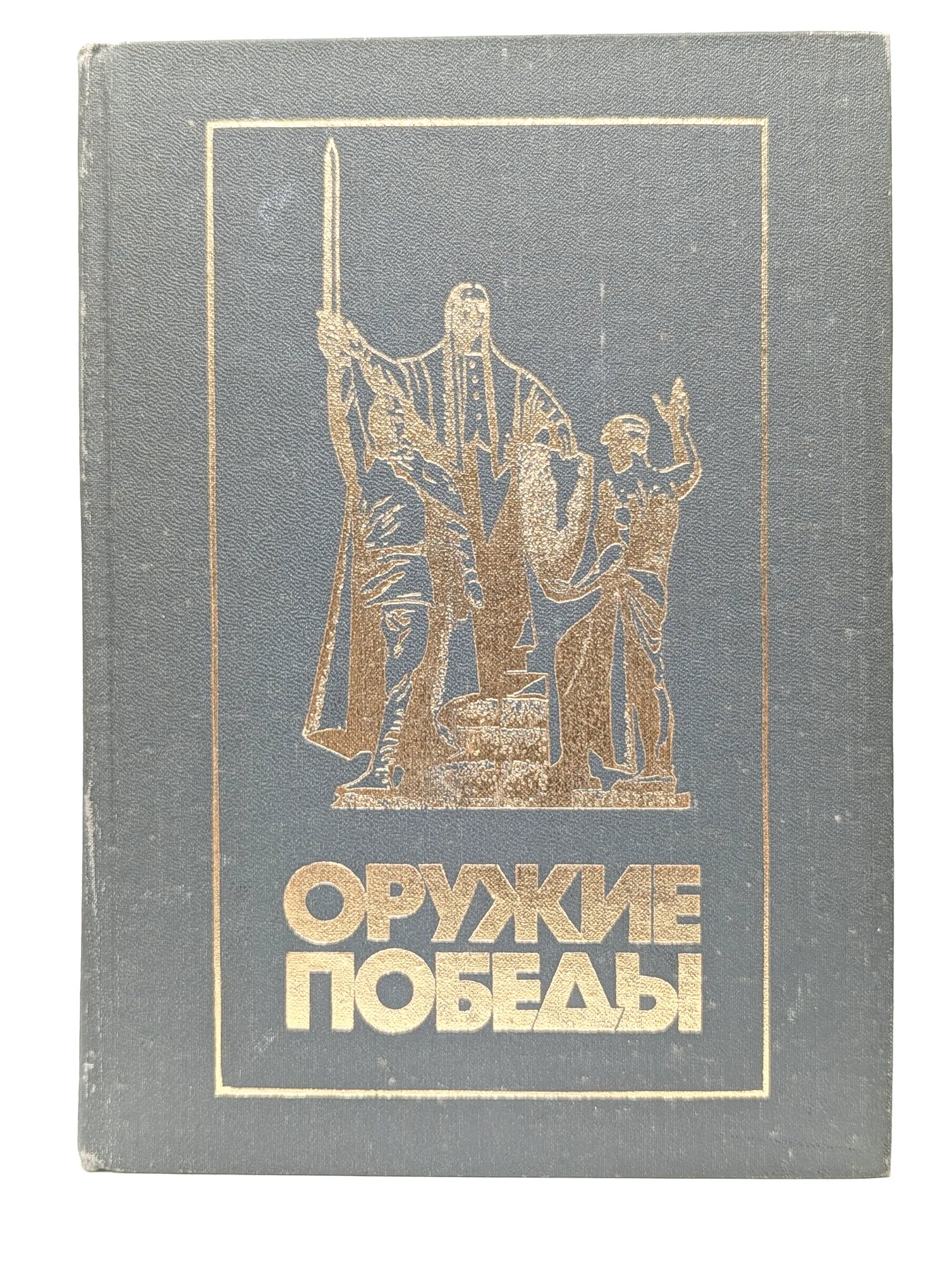 Оружие Победы Вернидуб Иван Иванович, Бах Игорь Вадимович, Демкина Лидия Ивановна 1987