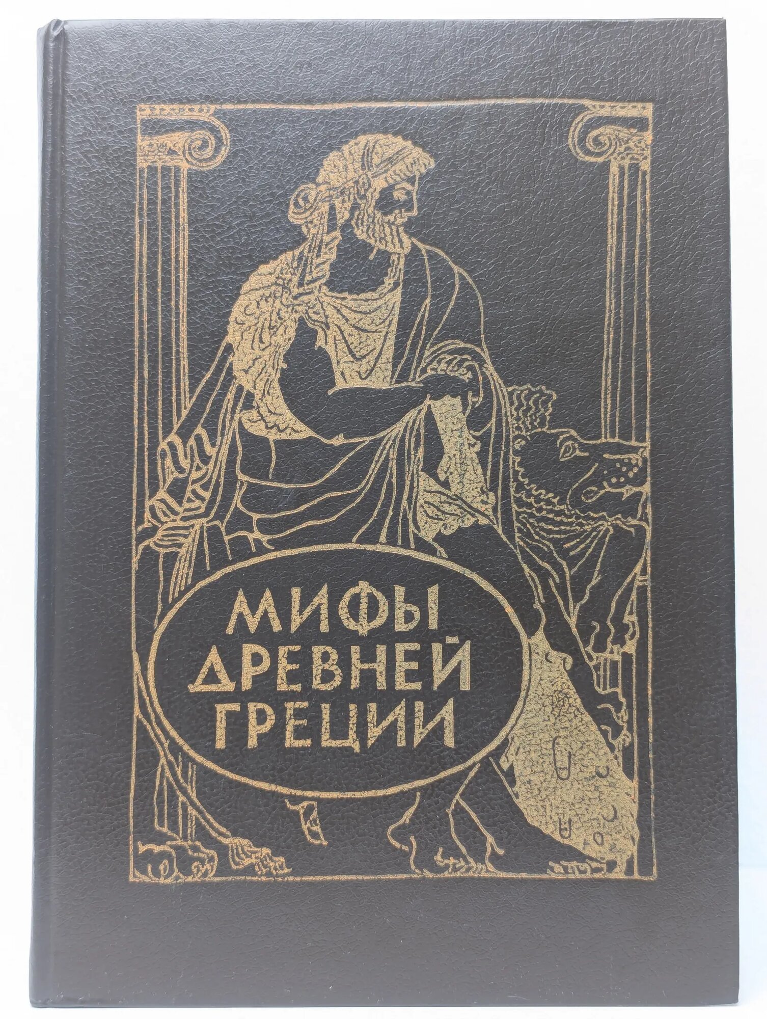 Мифы Древней Греции Успенский Всеволод Васильевич, Успенский Лев Васильевич 1992