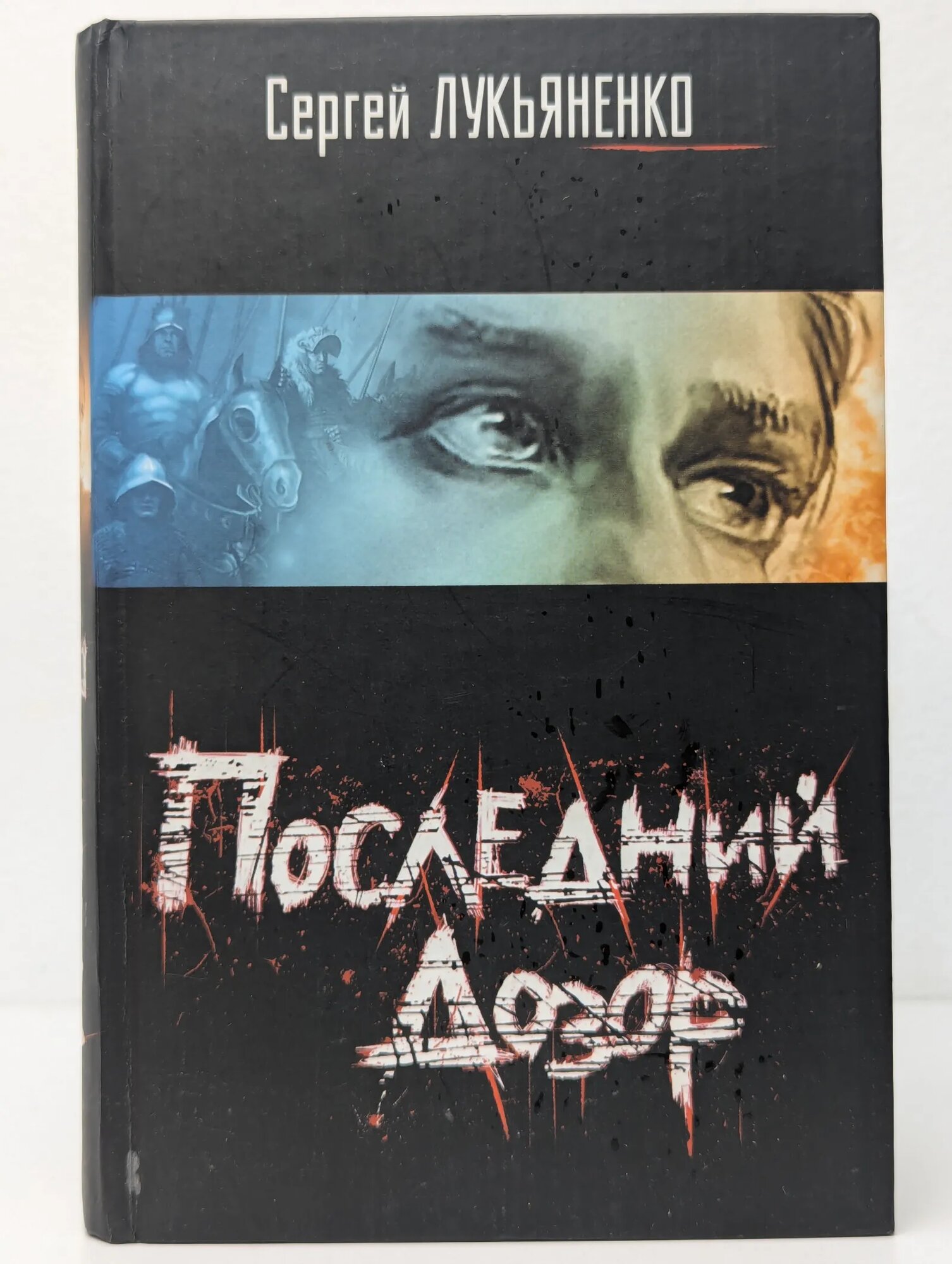Последний Дозор Лукьяненко Сергей Васильевич 2006