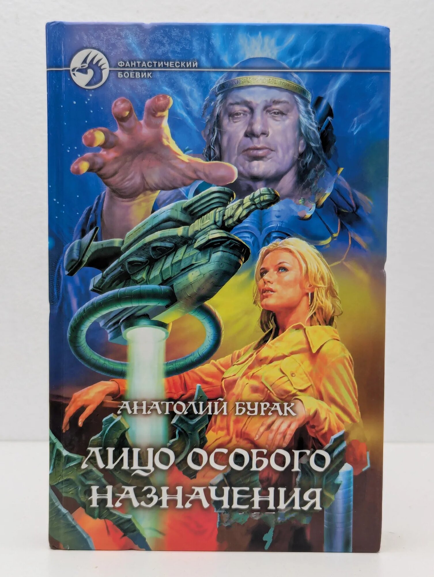 Лицо особого назначения Бурак Анатолий Владимирович 2005