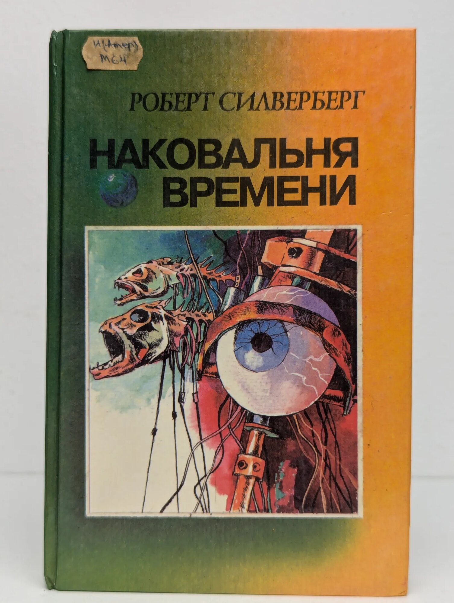 Наковальня времени Силверберг Роберт 1993
