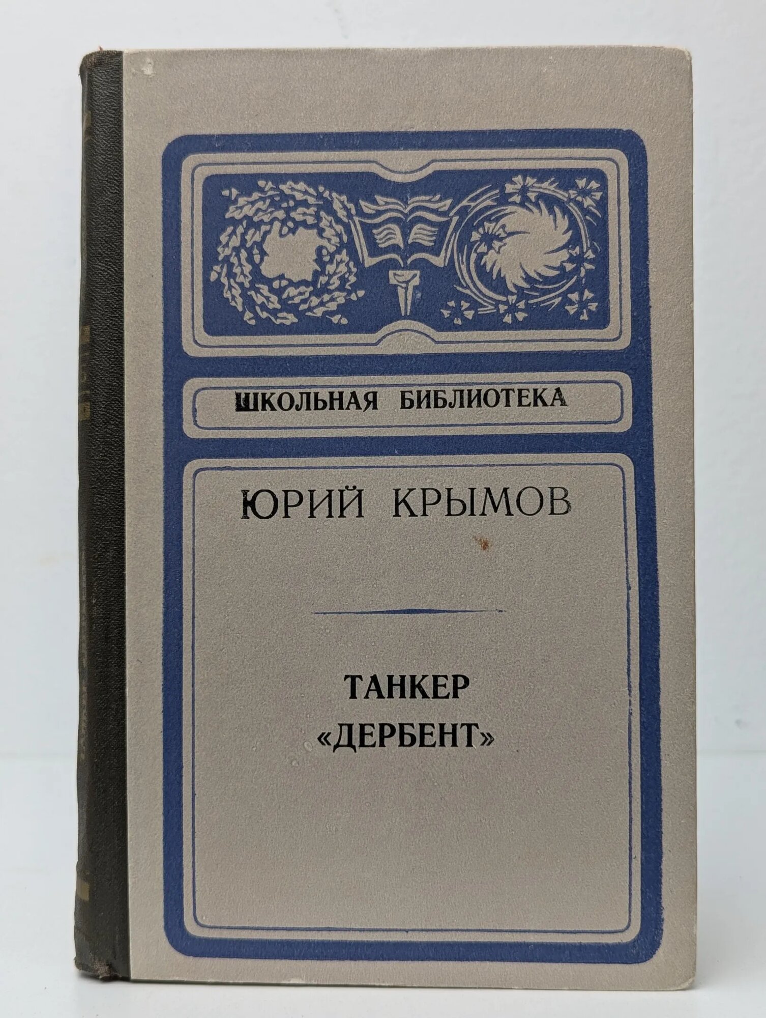 Танкер Дербент. Сборник Крымов Юрий Соломонович 1974