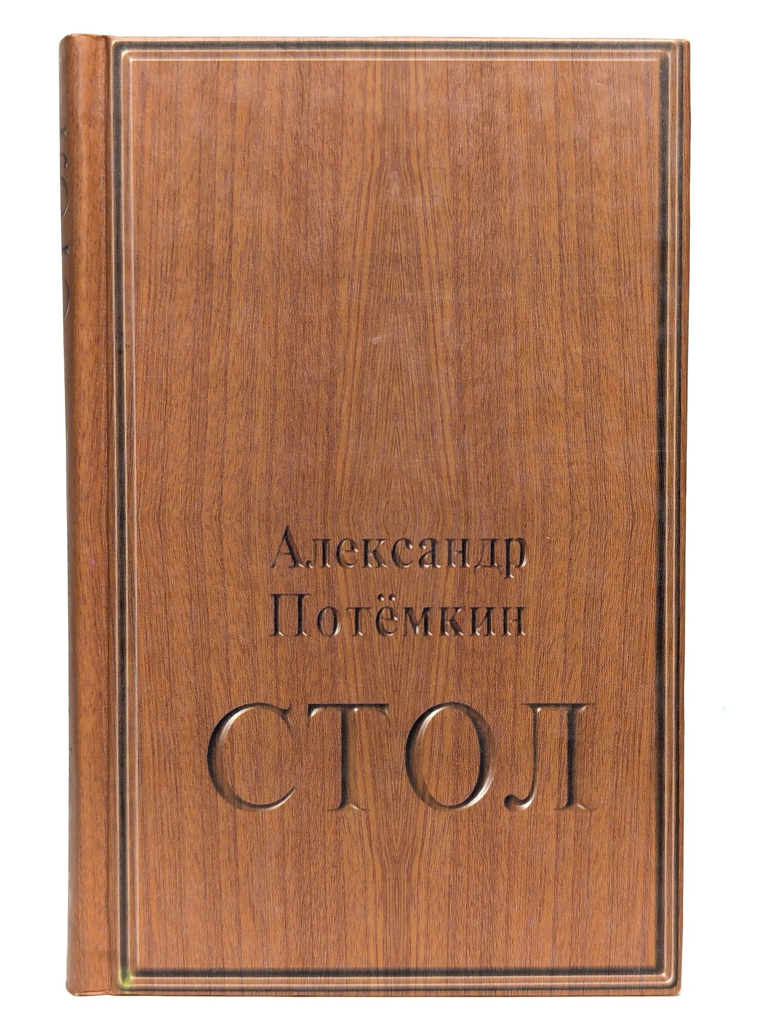 Стол Потемкин Александр Петрович 2013