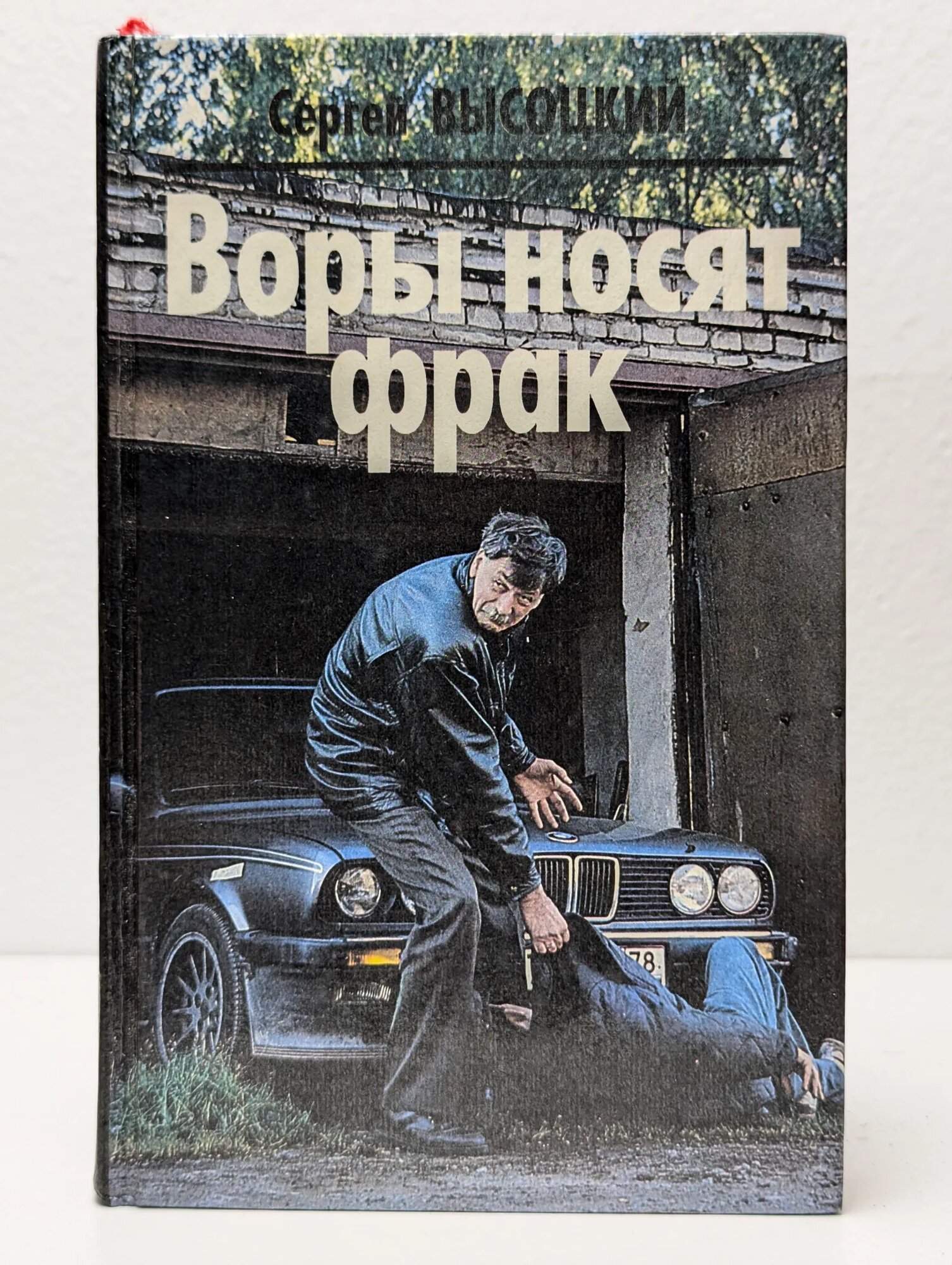 Воры носят фрак Высоцкий Сергей Александрович 1996