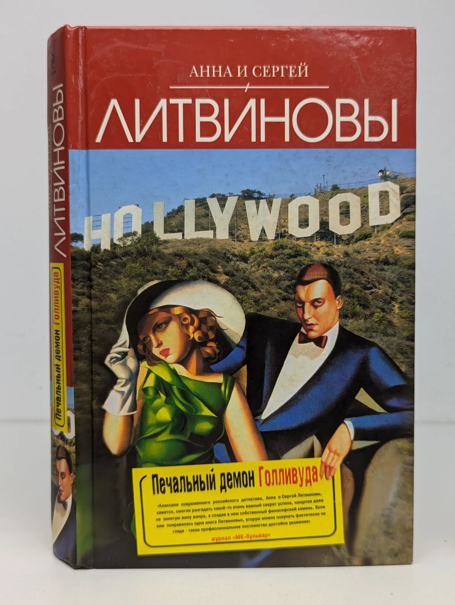 Печальный демон Голливуда Литвинов Сергей Витальевич, Литвинова Анна Витальевна 2011