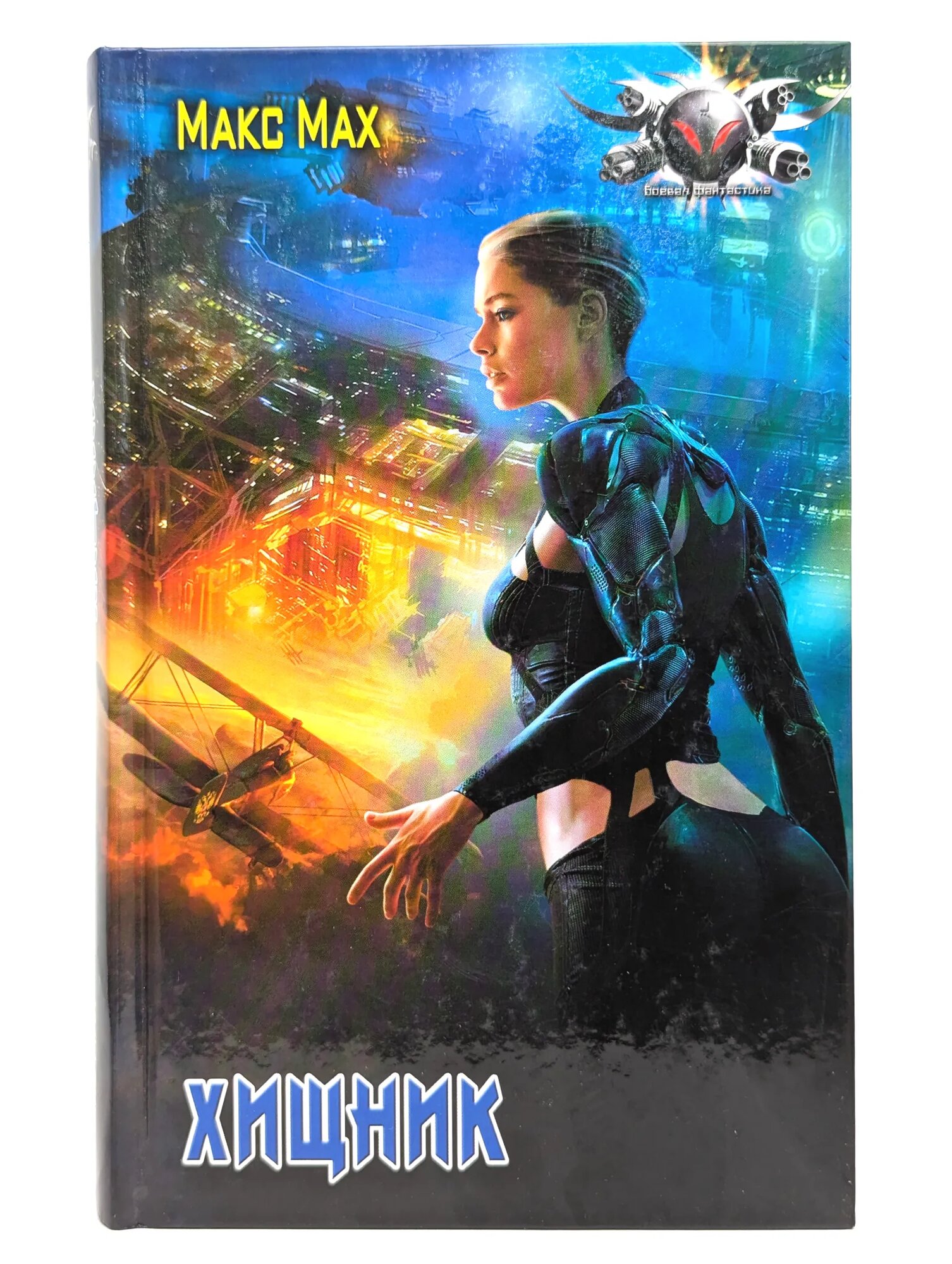 Хищник Макс Мах 2017