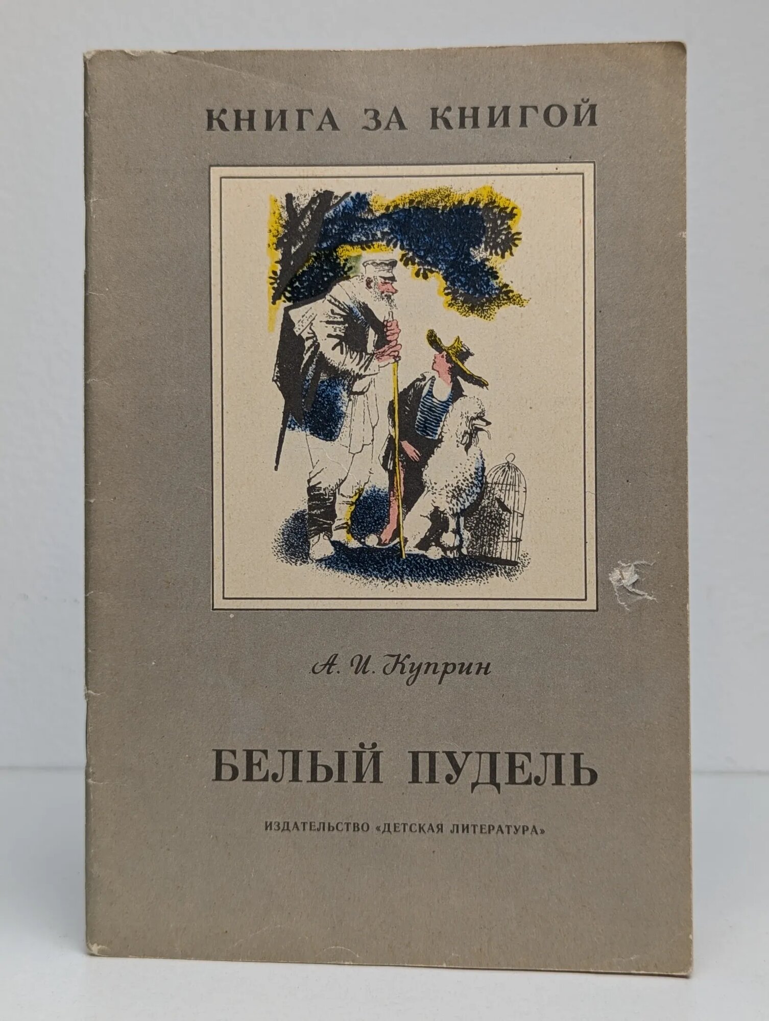 Белый пудель Куприн Александр Иванович 1989