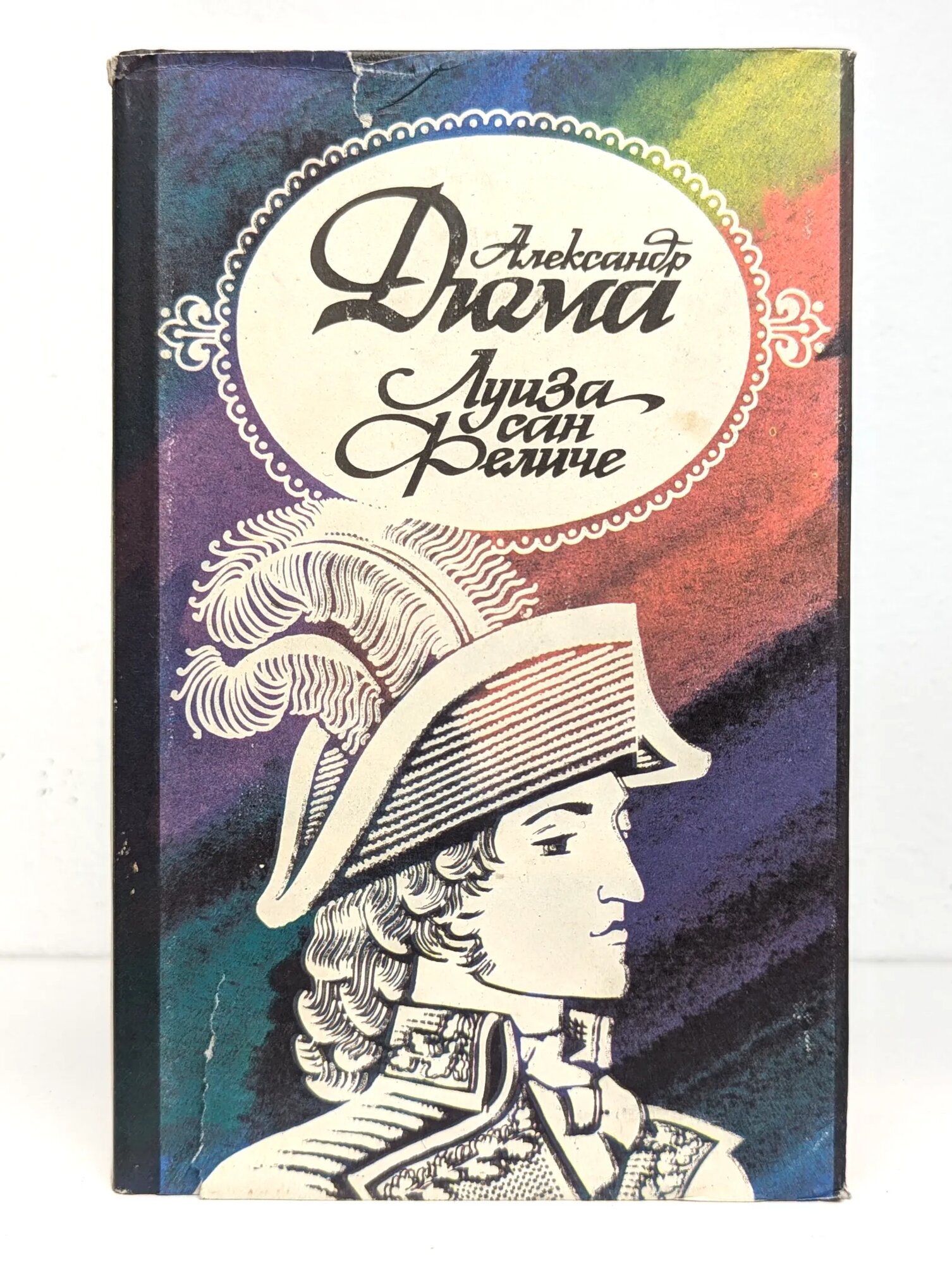 Луиза Сан-Феличе. Роман в 2 книгах. Книга 2 Дюма Александр 1993
