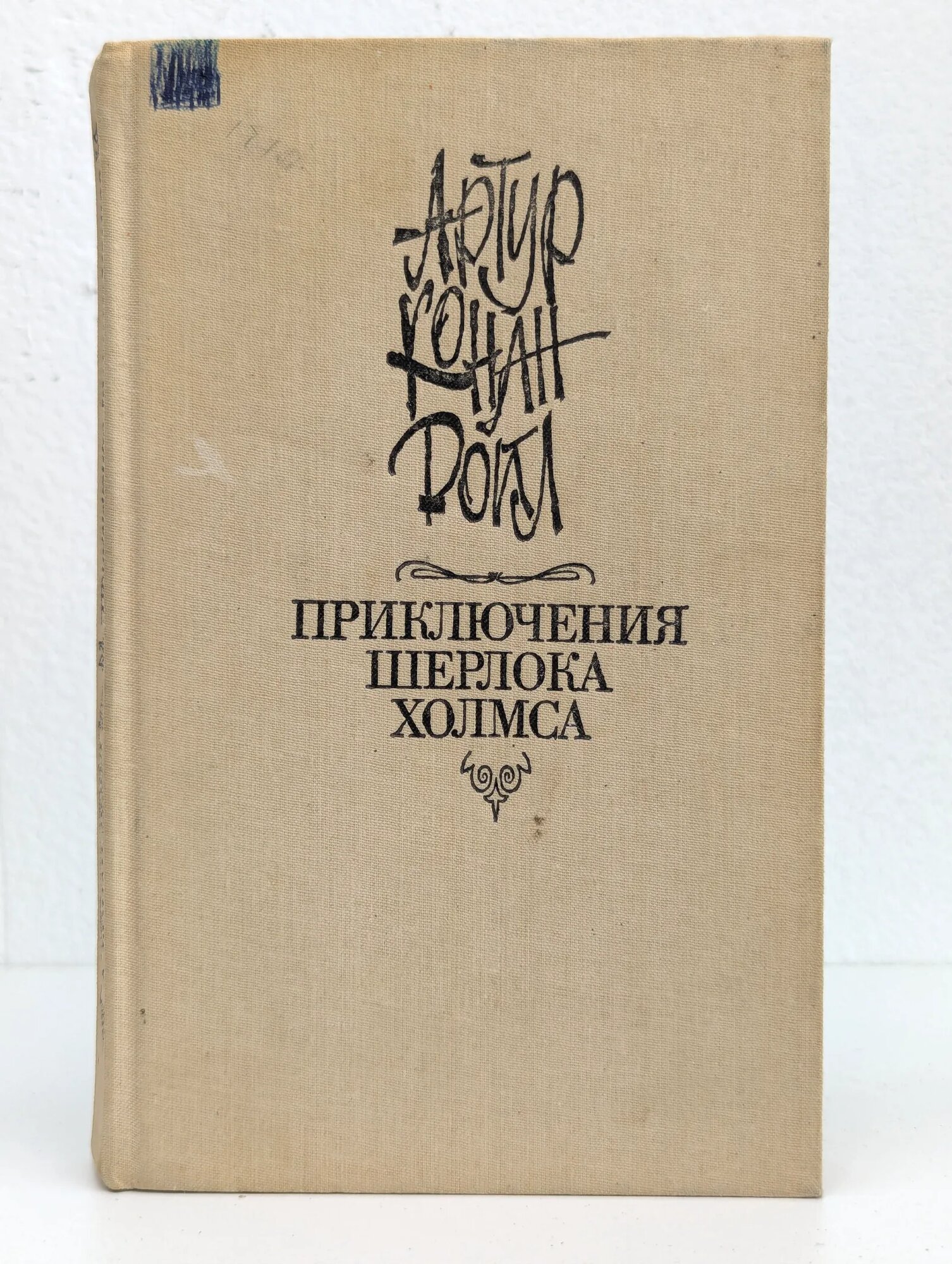 Приключения Шерлока Холмса Дойл Артур Конан 1991