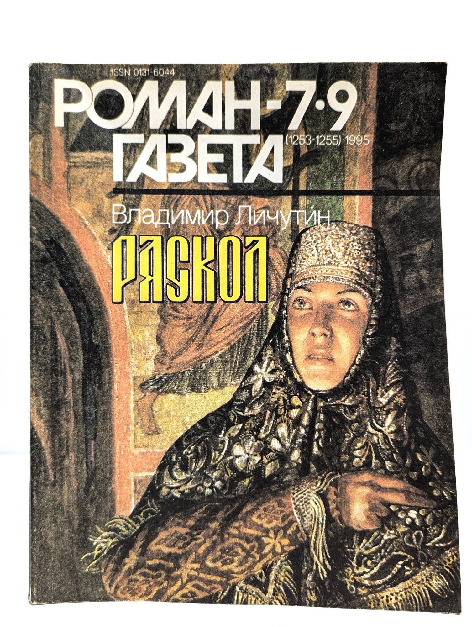 Журнал "Роман-газета" № 7-9, 1995 Личутин Владимир Владимирович, Лощиц Юрий Михайлович 1995