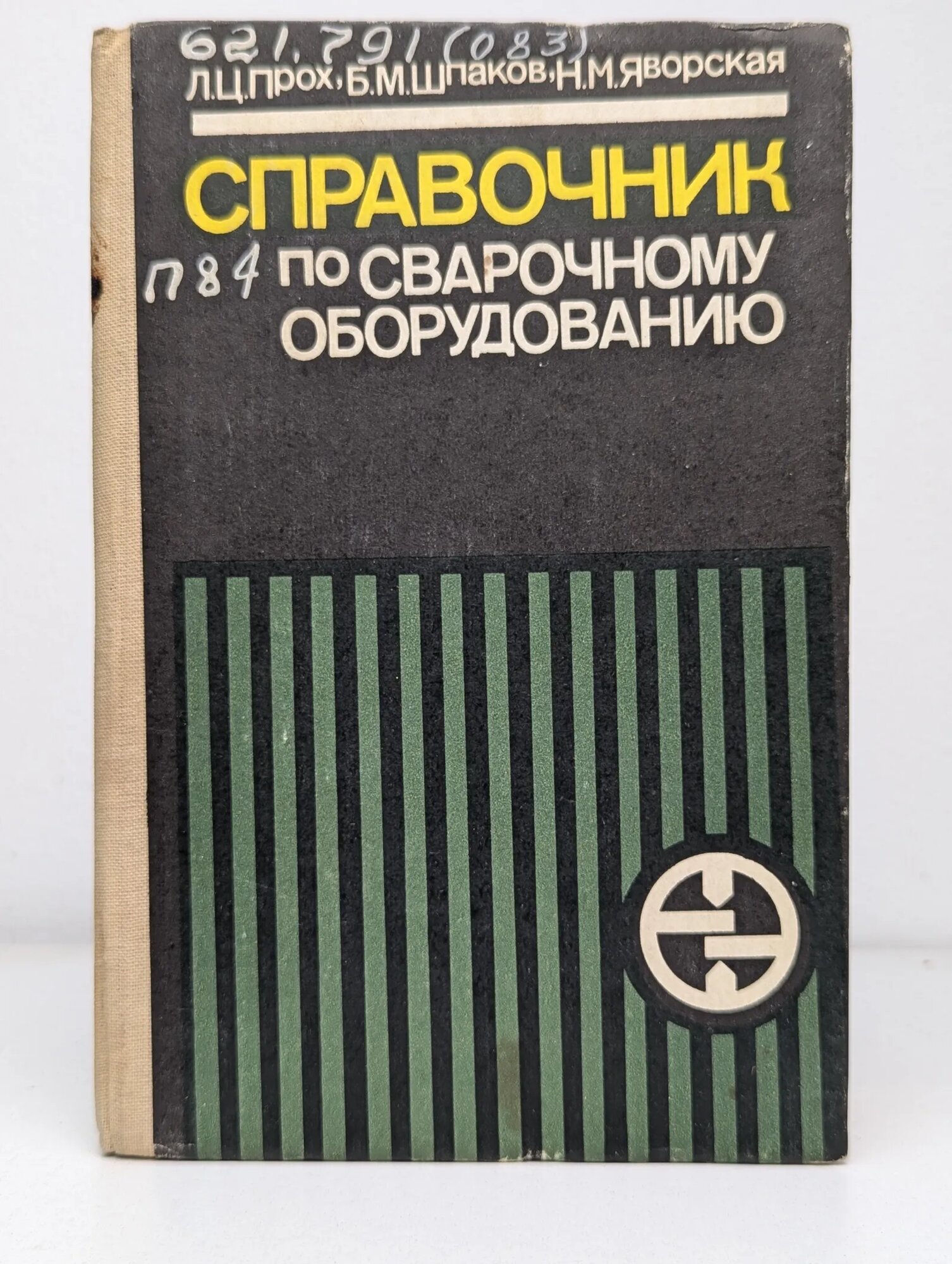 Справочник по сварочному оборудованию Прох Леонид Цегудович, Шпаков Борис Мартынович, Яворская Наталья Михайловна 1983