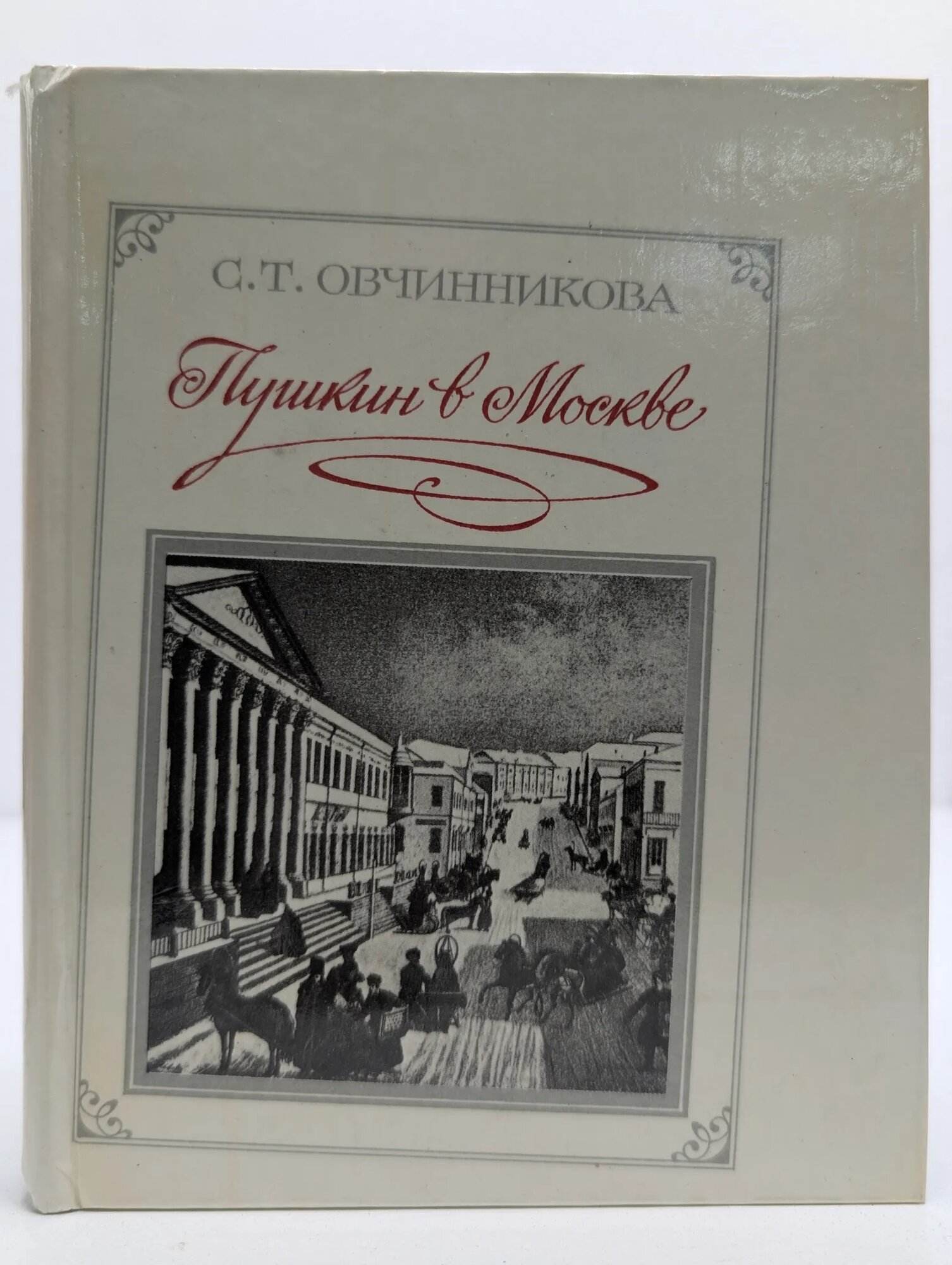 Пушкин в Москве Овчинникова Светлана Тихоновна 1985