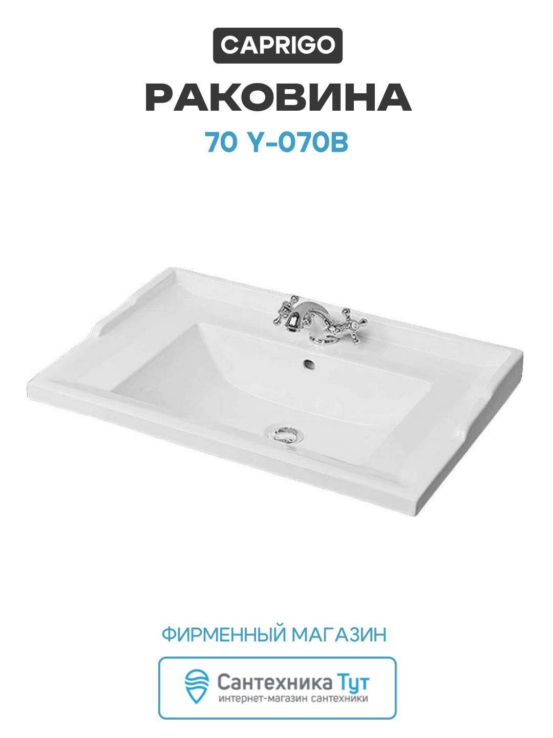 Раковина CAPRIGO 70Y-070B, фарфор, белая, накладная, 71x47 см