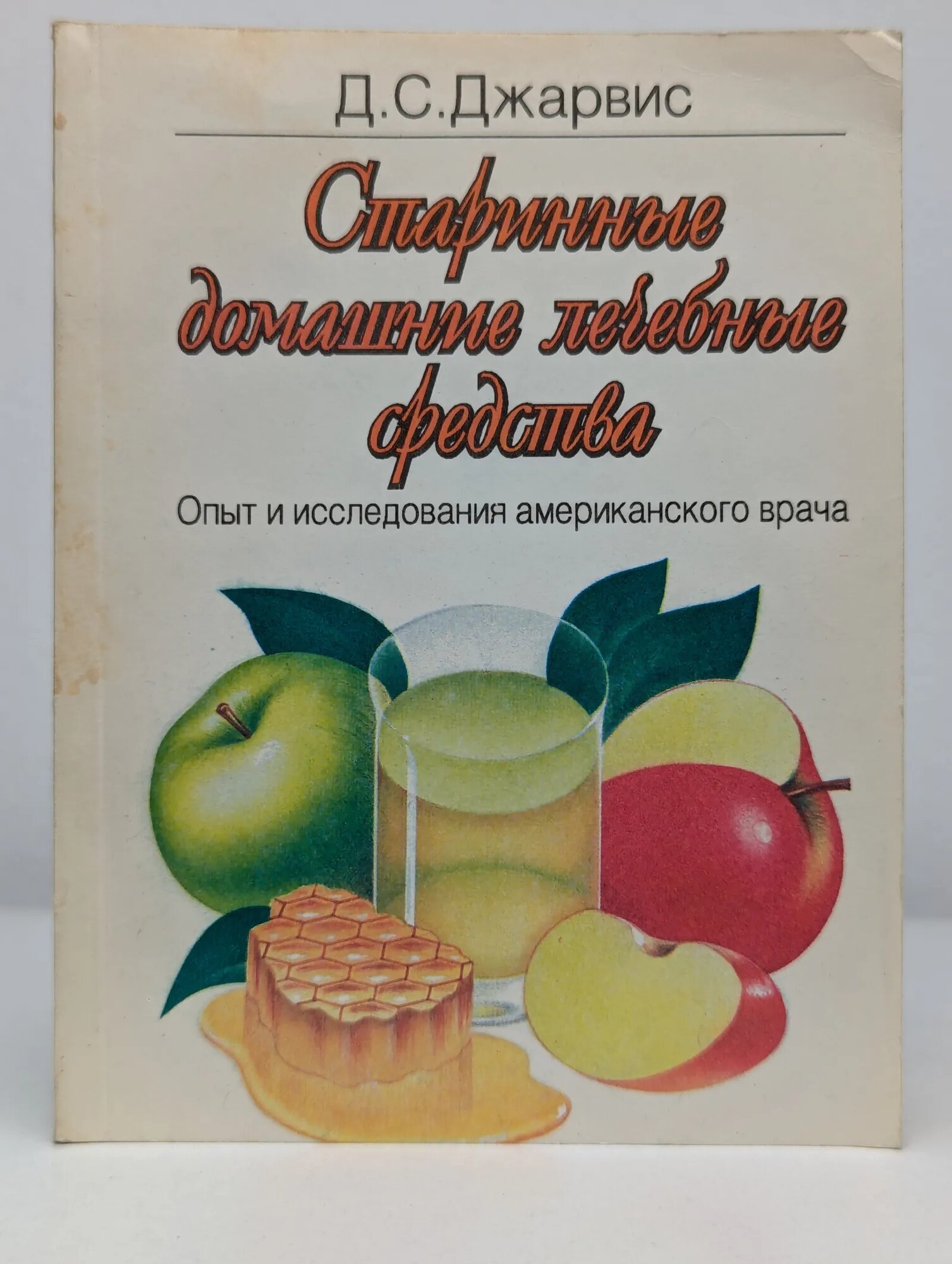 Старинные домашние лечебные средства Джарвис Д. С. 1993