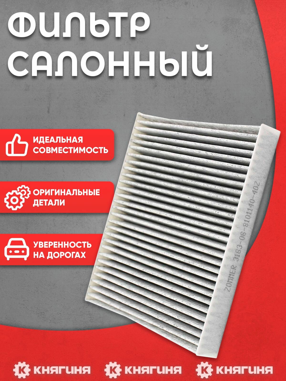 Фильтр салонный УАЗ-3163 Патриот, угольный, Zommer 31636-8101140-40