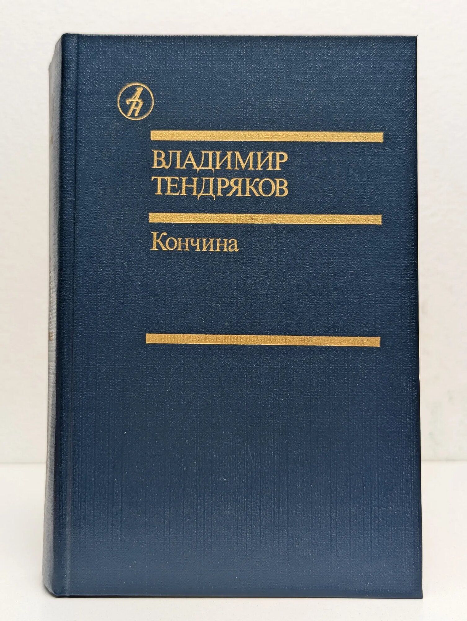 Кончина Тендряков Владимир Федорович 1990