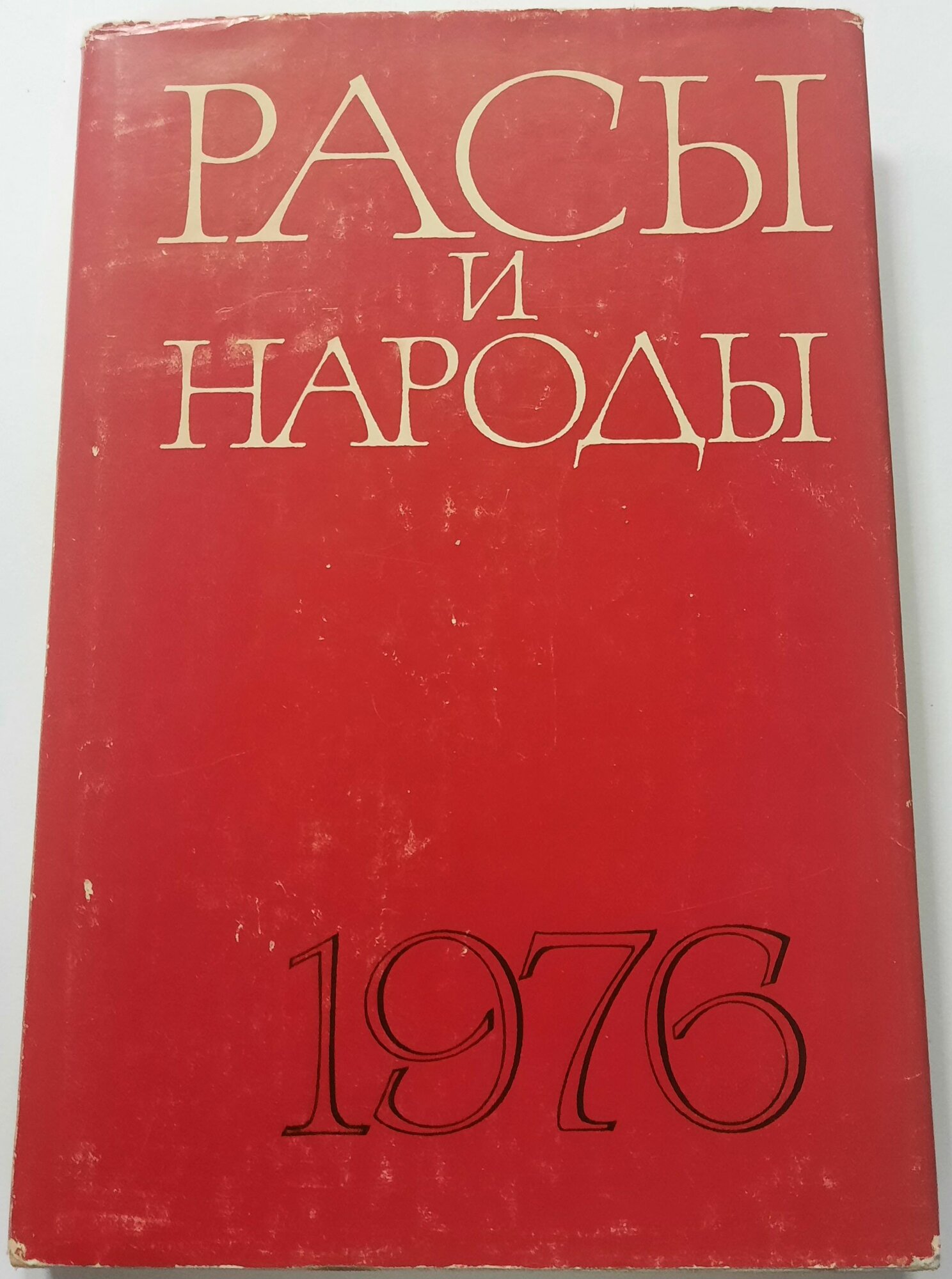 Расы и народы