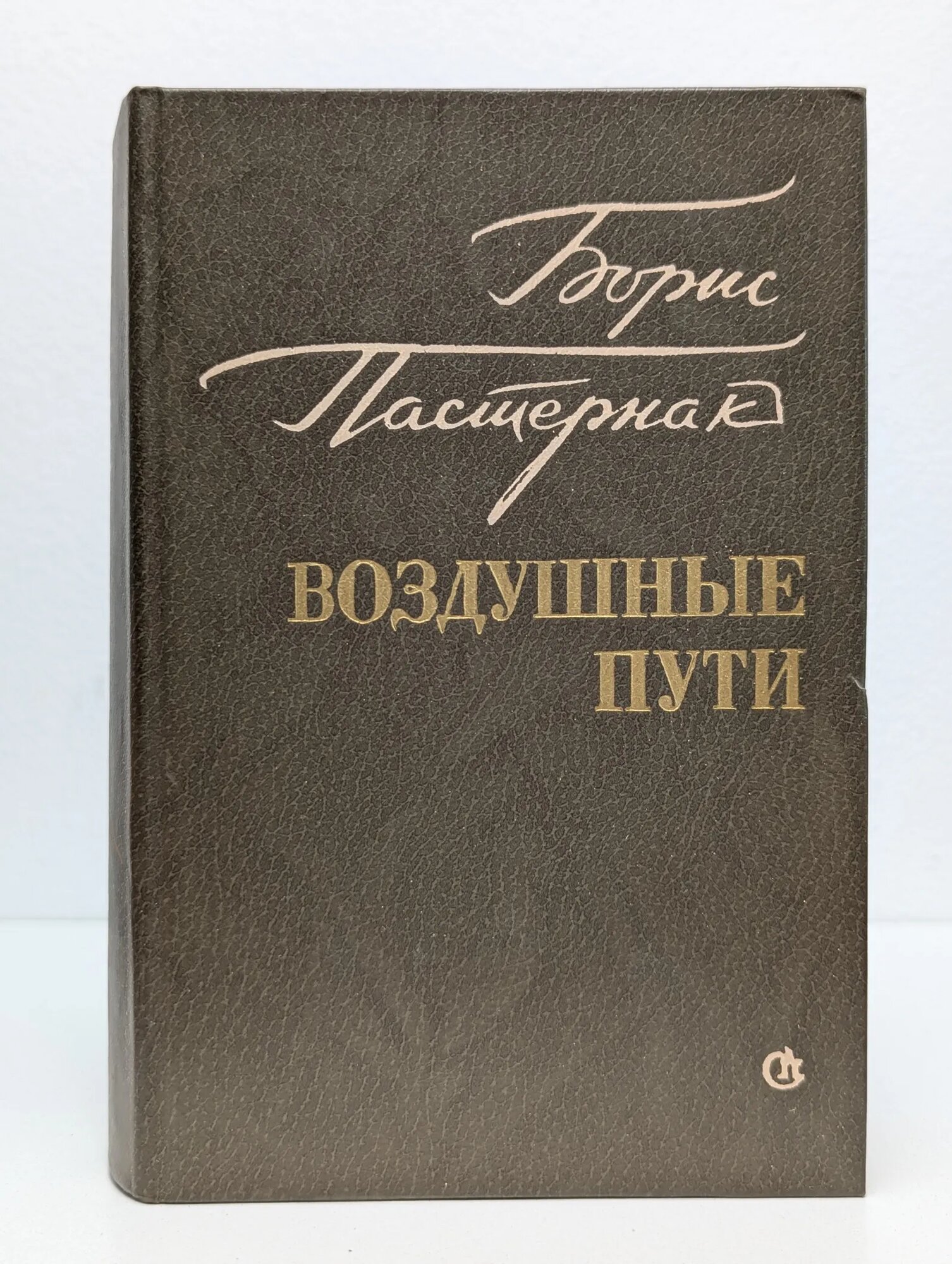 Воздушные пути Пастернак Борис Леонидович 1983