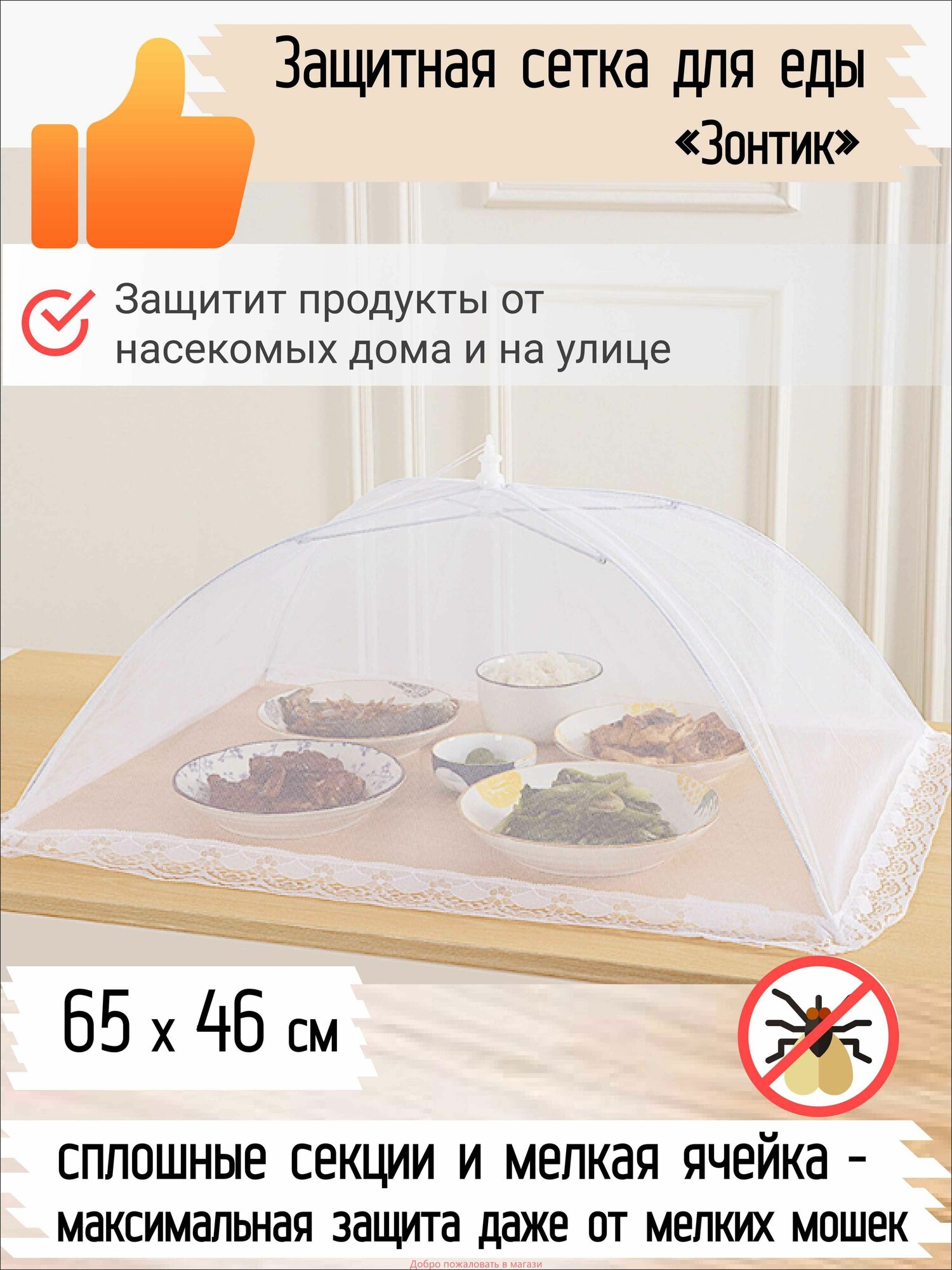 Защитный зонт для продуктов, стола / Крышка, колпак для еды, пикника от мух