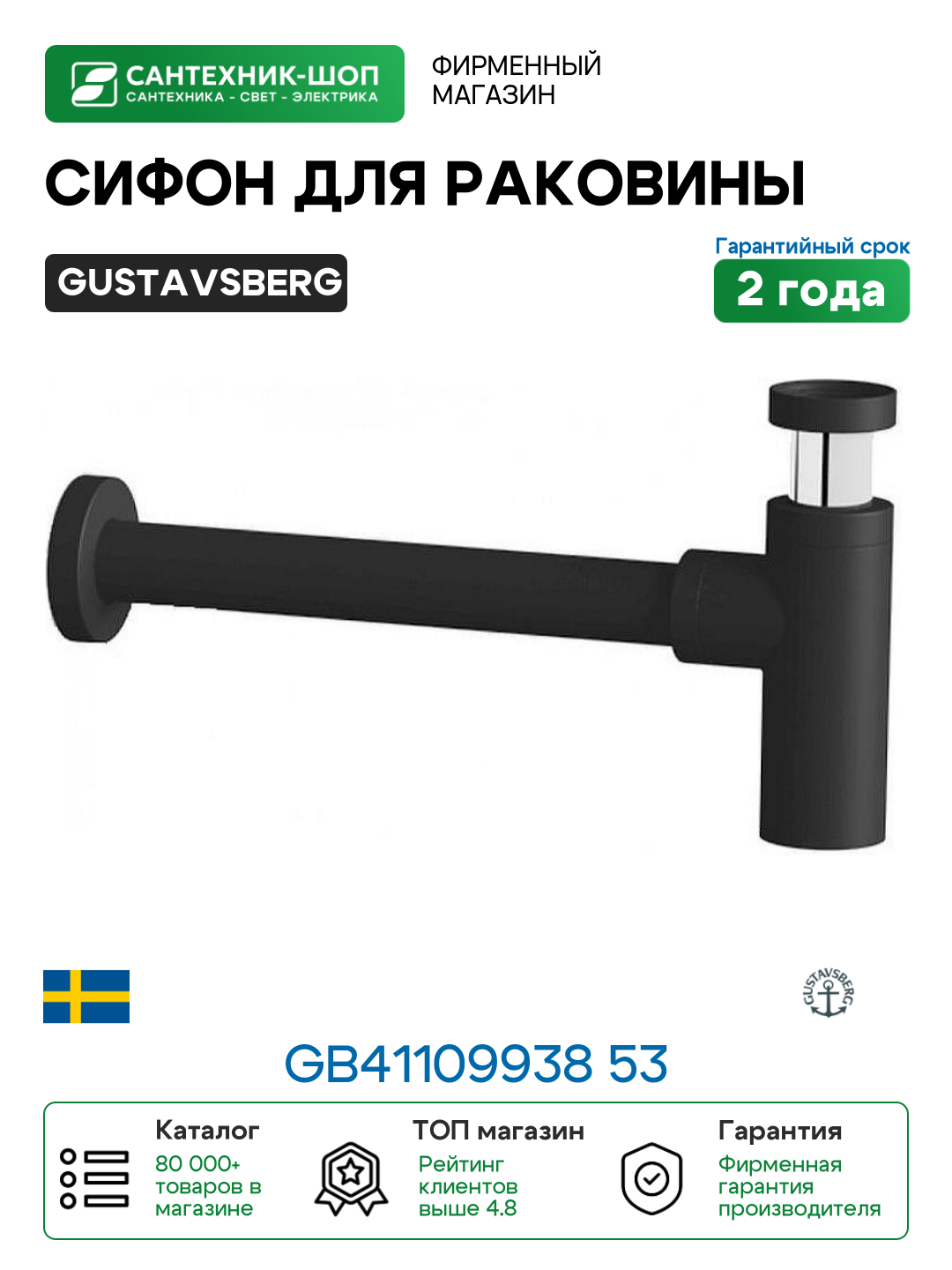 Сифон для раковины Gustavsberg GB41109938 53 Черный матовый