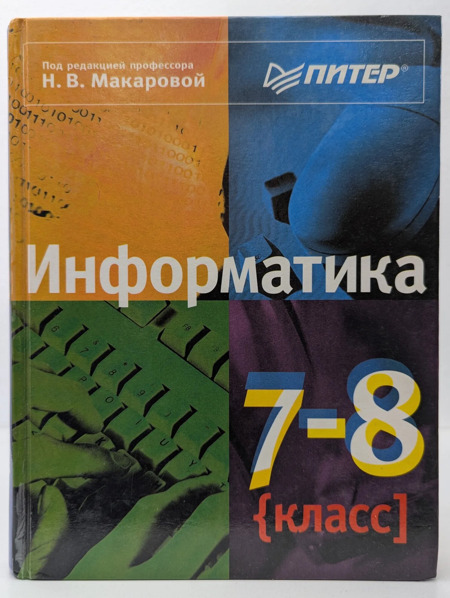 Информатика. 7-8 класс Макарова Н. В. (ред.) 2000