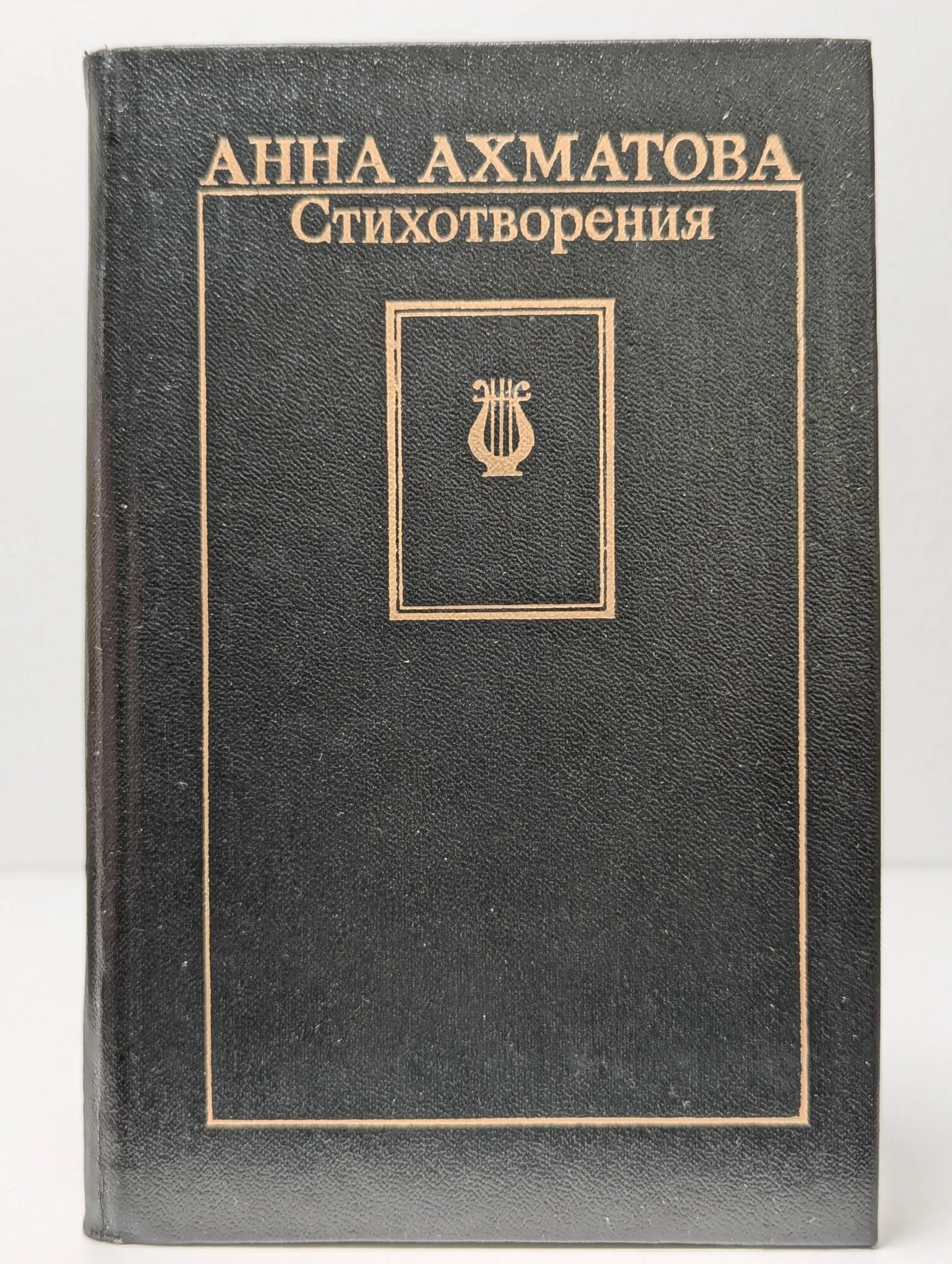 Анна Ахматова. Стихотворения Ахматова Анна Андреевна 1989