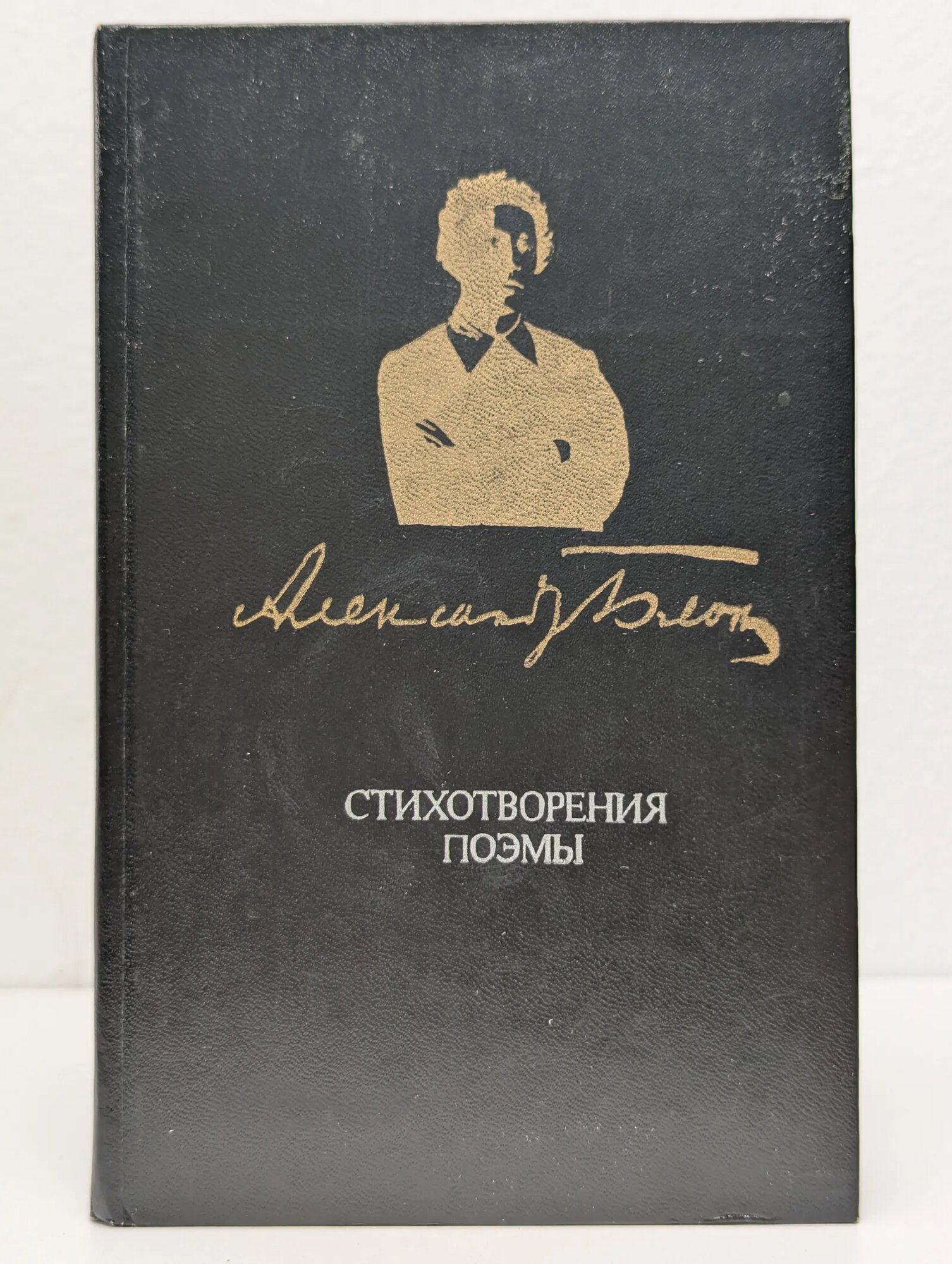 Александр Блок. Стихотворения. Поэмы Блок Александр Александрович 1987