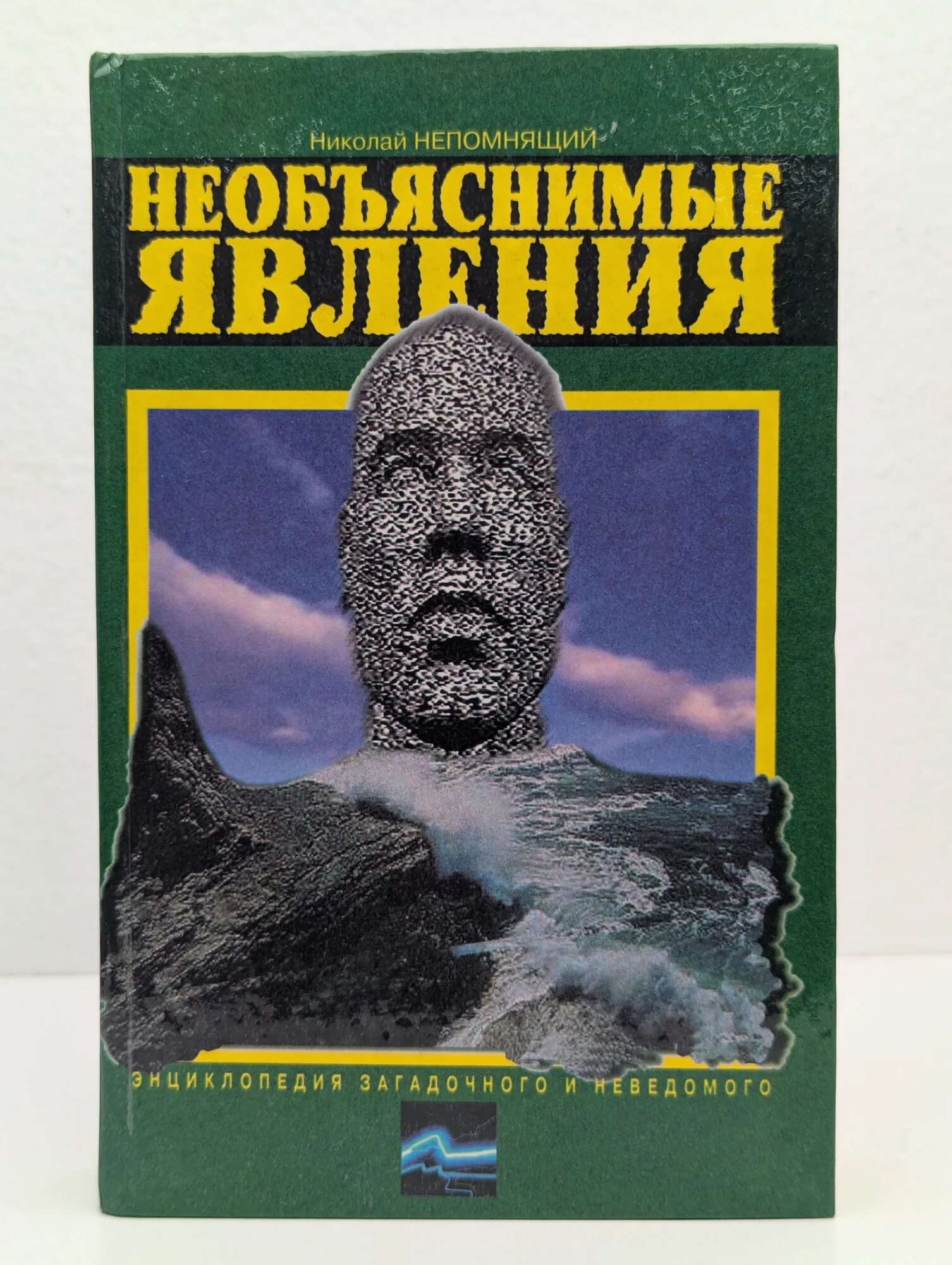 Необъяснимые явления Непомнящий Николай Николаевич 1997